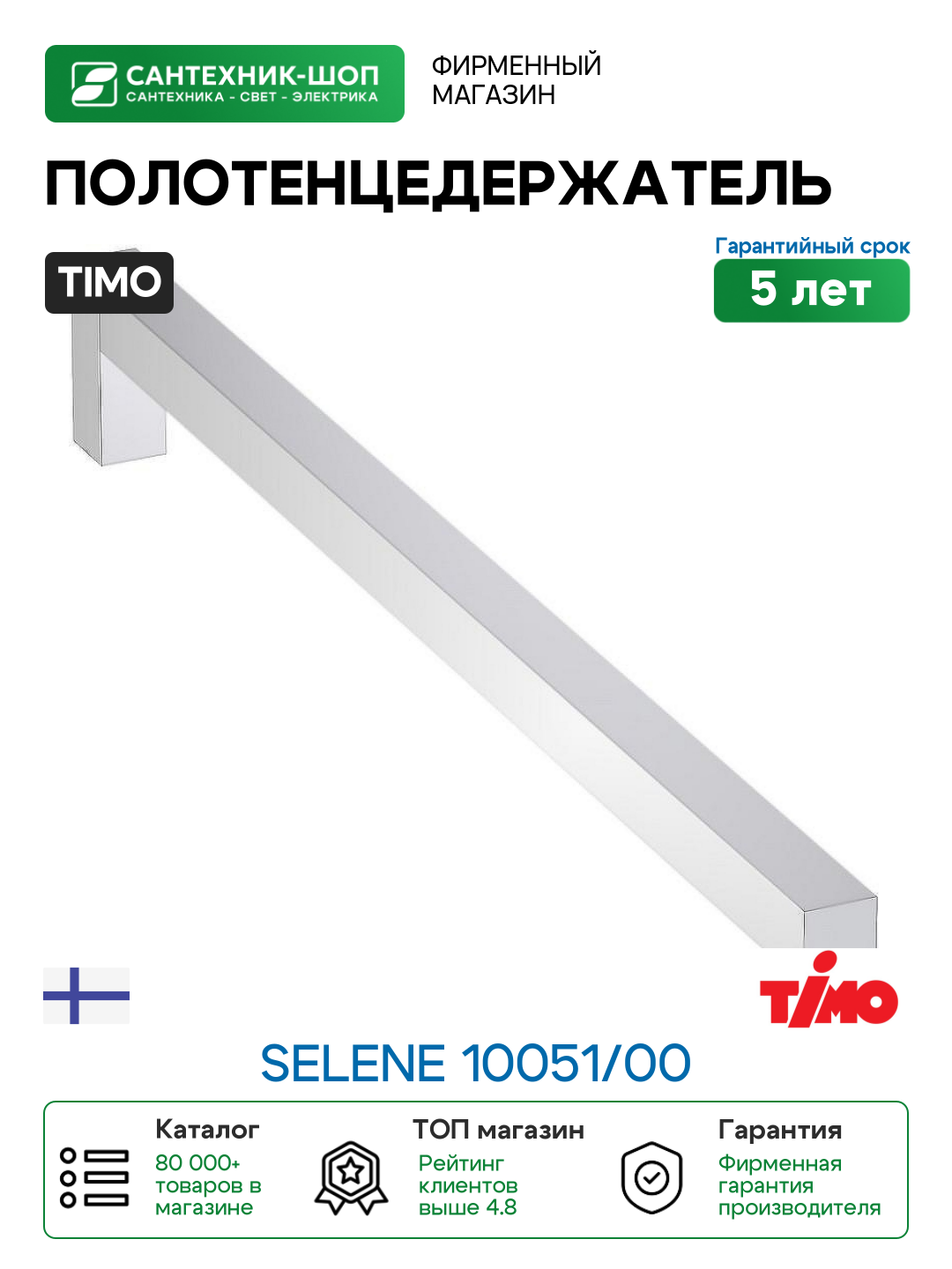 Полотенцедержатель Timo Selene 10051/00 Хром