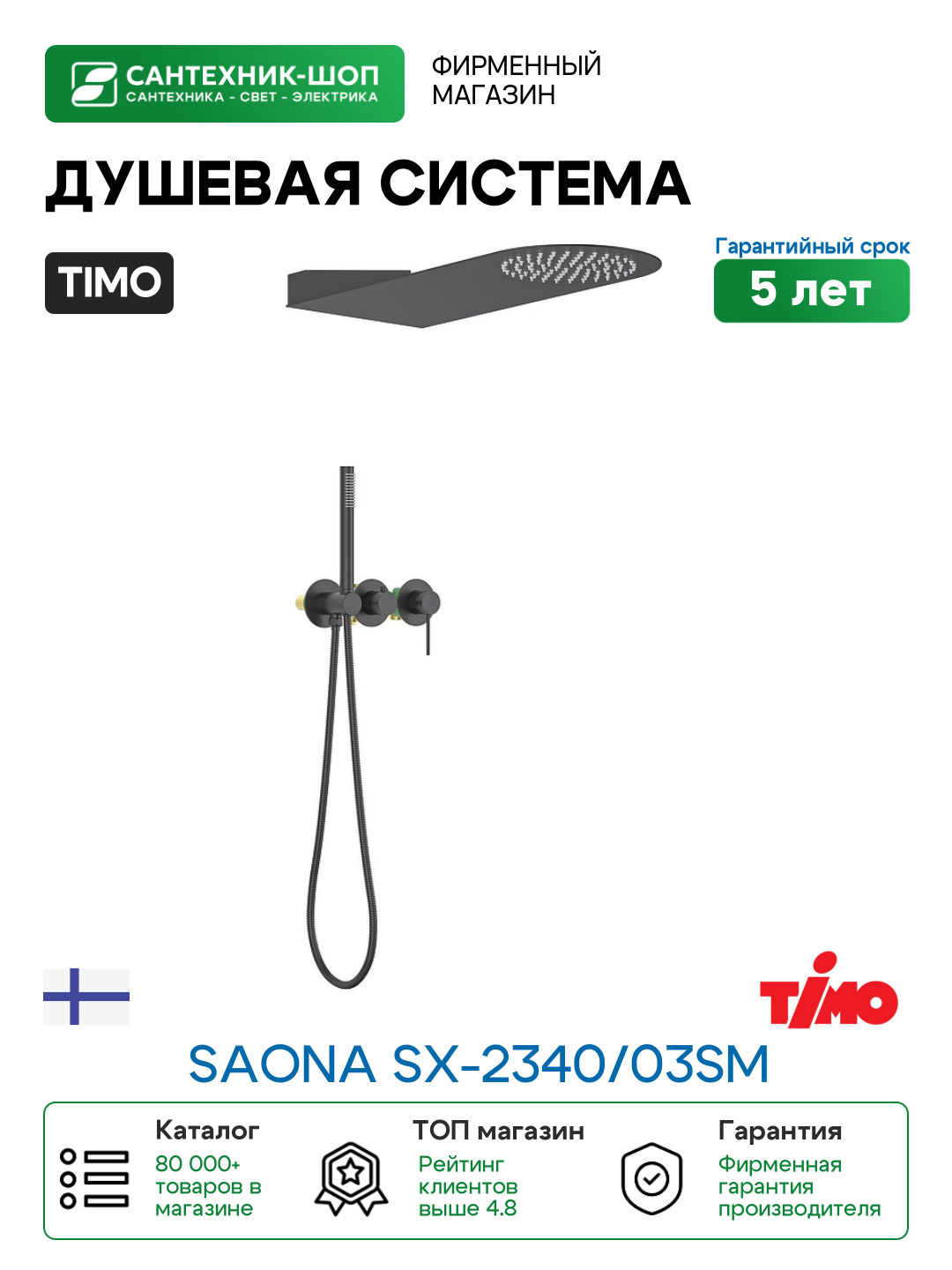 Душевая система Timo Saona SX-2340/03SM цвет Черный матовый