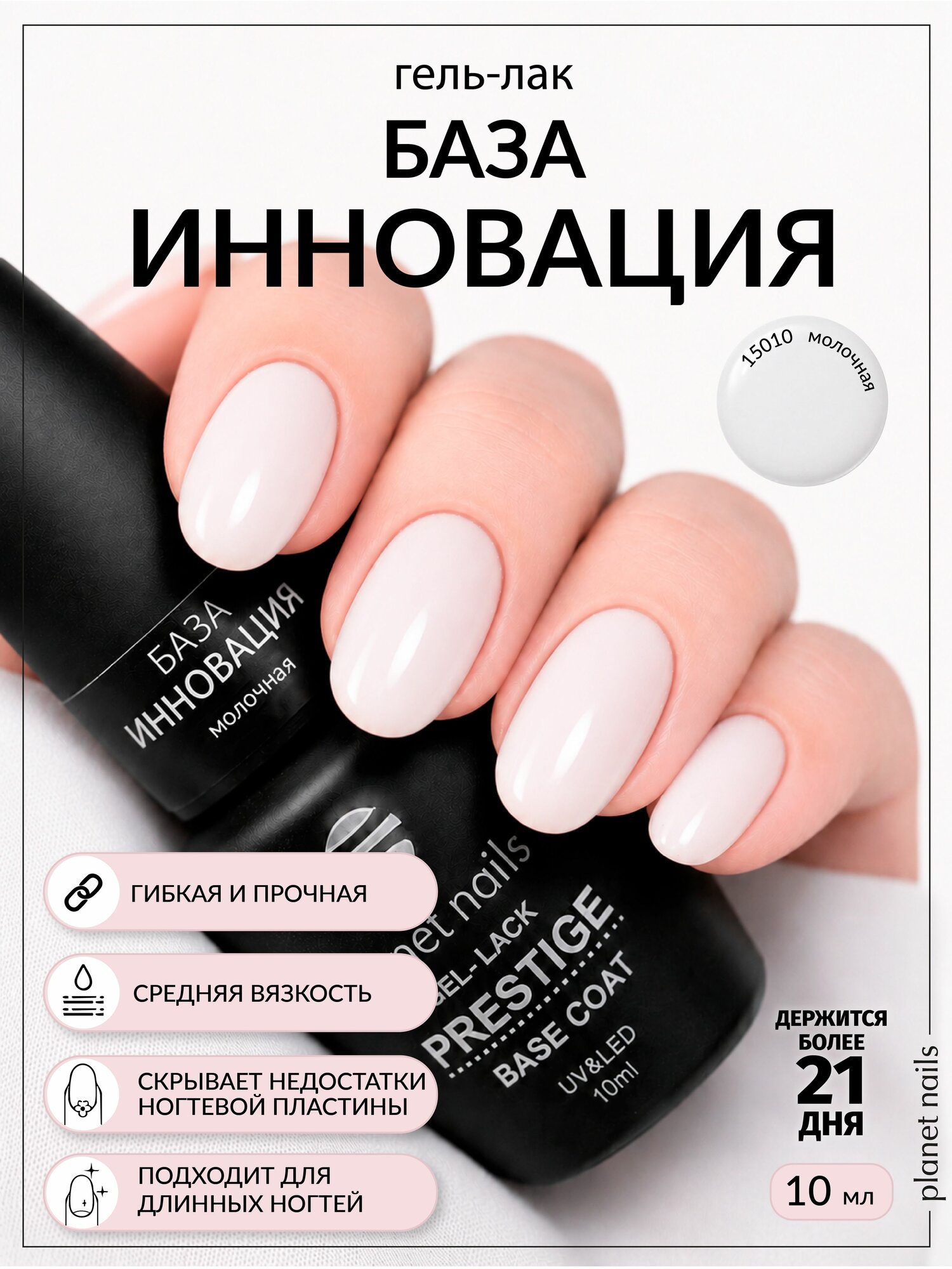 База для гель-лака "Инновация", молочная 10мл