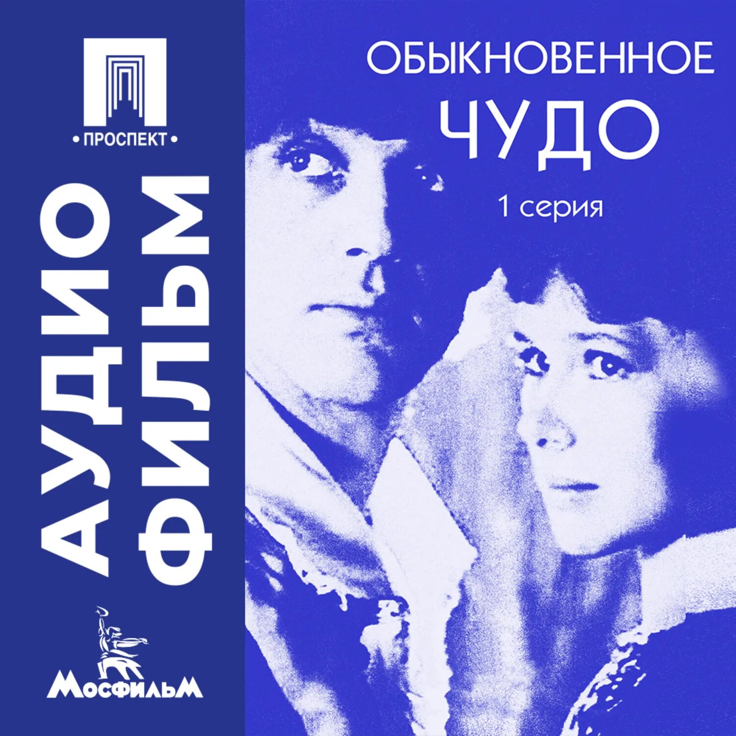 Обыкновенное чудо. Серия 1 - аудиофильм [Аудиокнига]