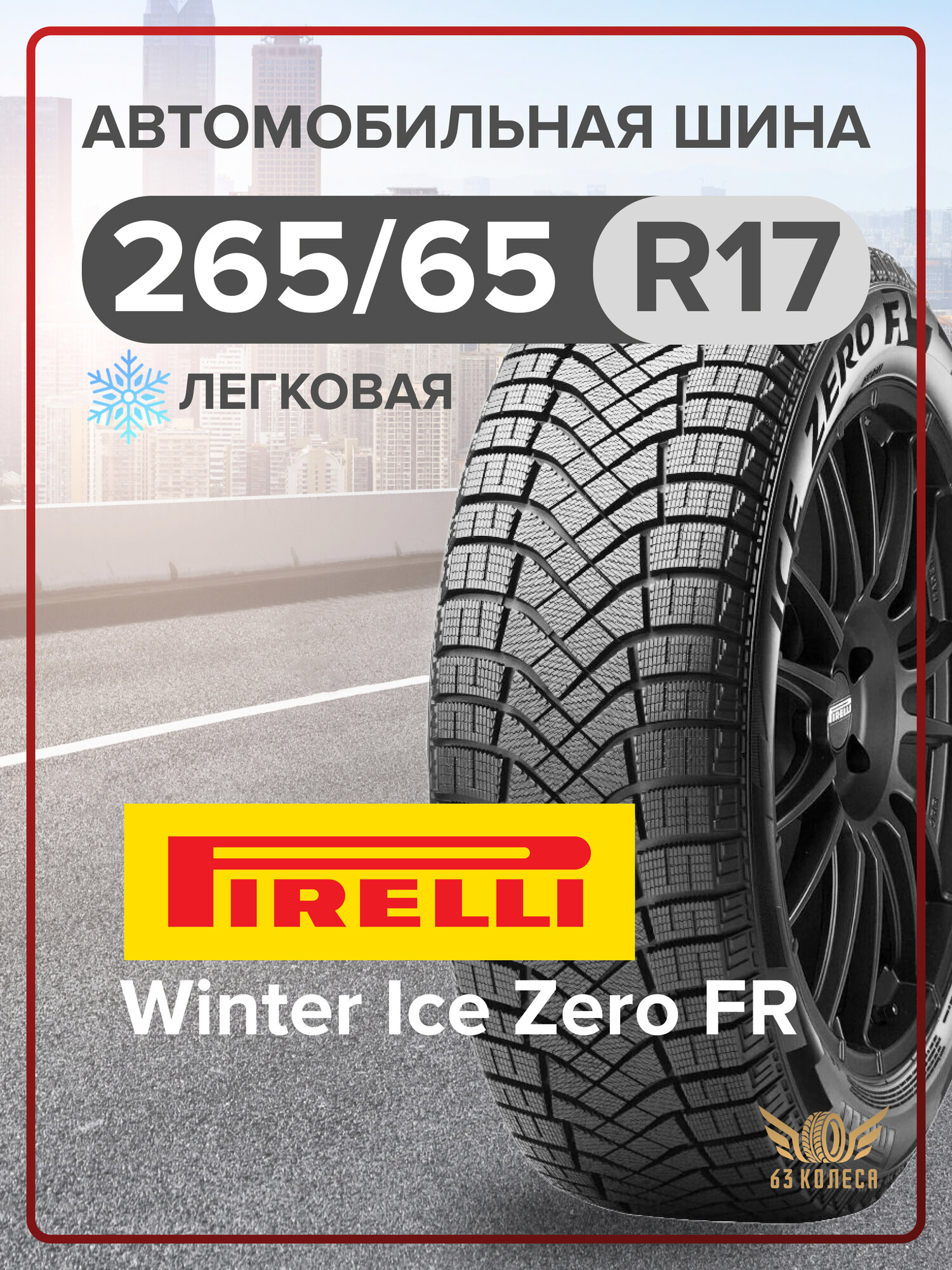Зимние шины Pirelli Winter Ice Zero FR 265/65 R17 XL 116H (Audi Q7, Ford Ranger, Toyota Tundra)