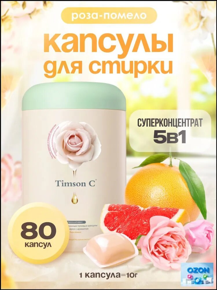 Капсулы для стирки белья с ароматом "Роза-Помело" Timson C, 80 шт