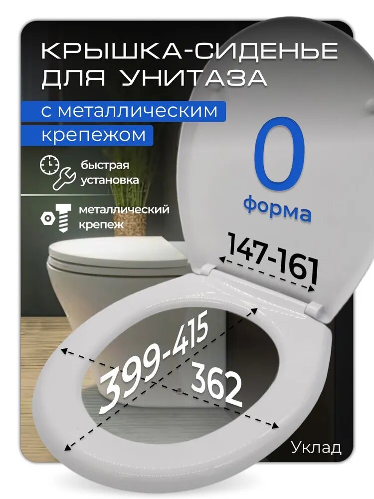 Крышка - Cиденье для унитаза с микролифтом универсальное 0 образная форма полипропилен "Уклад" ( Roca, Rosa, Cersanit, Santek, Jika, Оскольская керамика)