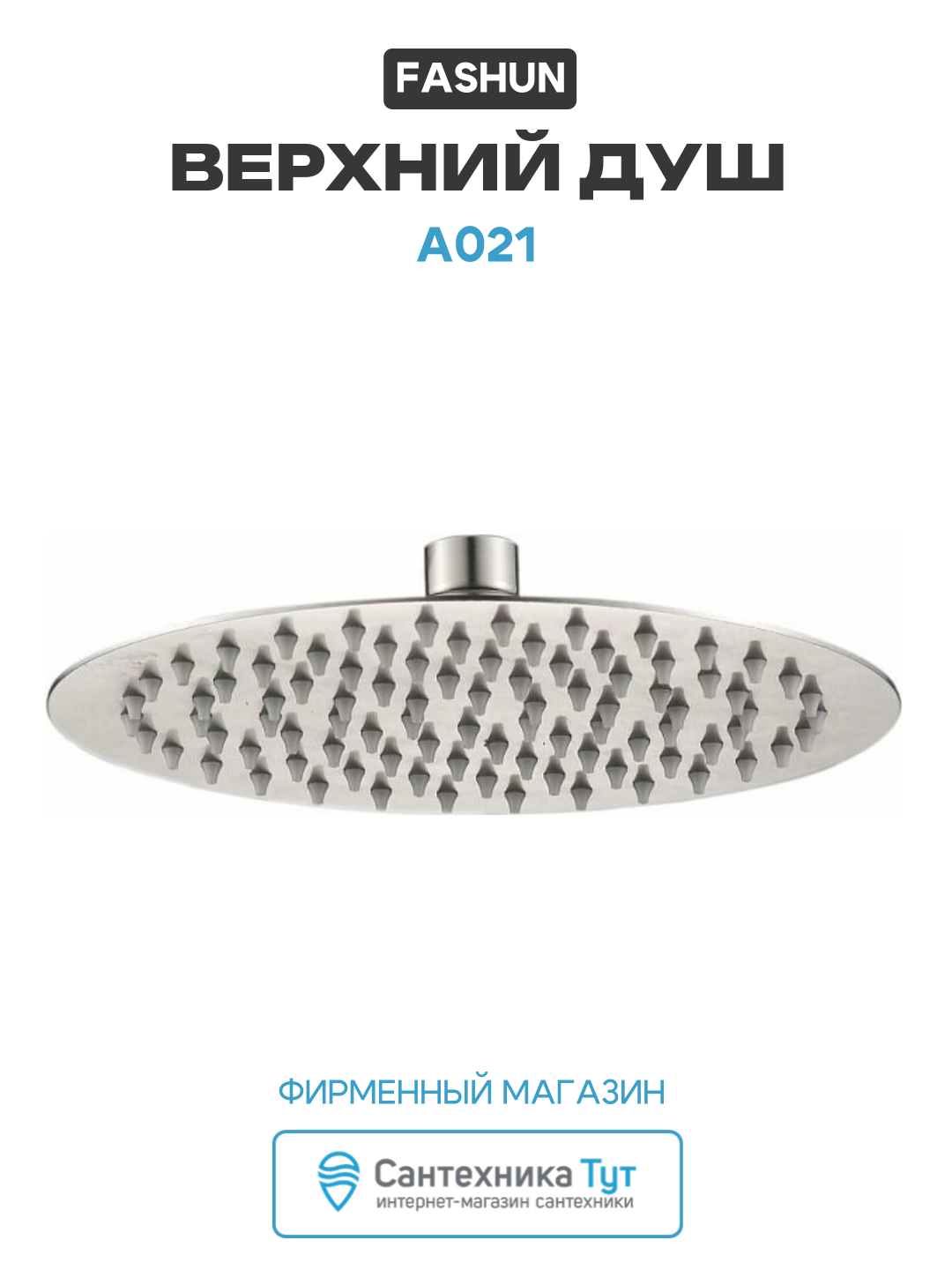 Верхний душ Fashun A021 200х200 мм, сатин, на кронштейн, с защитой от известковых отложений