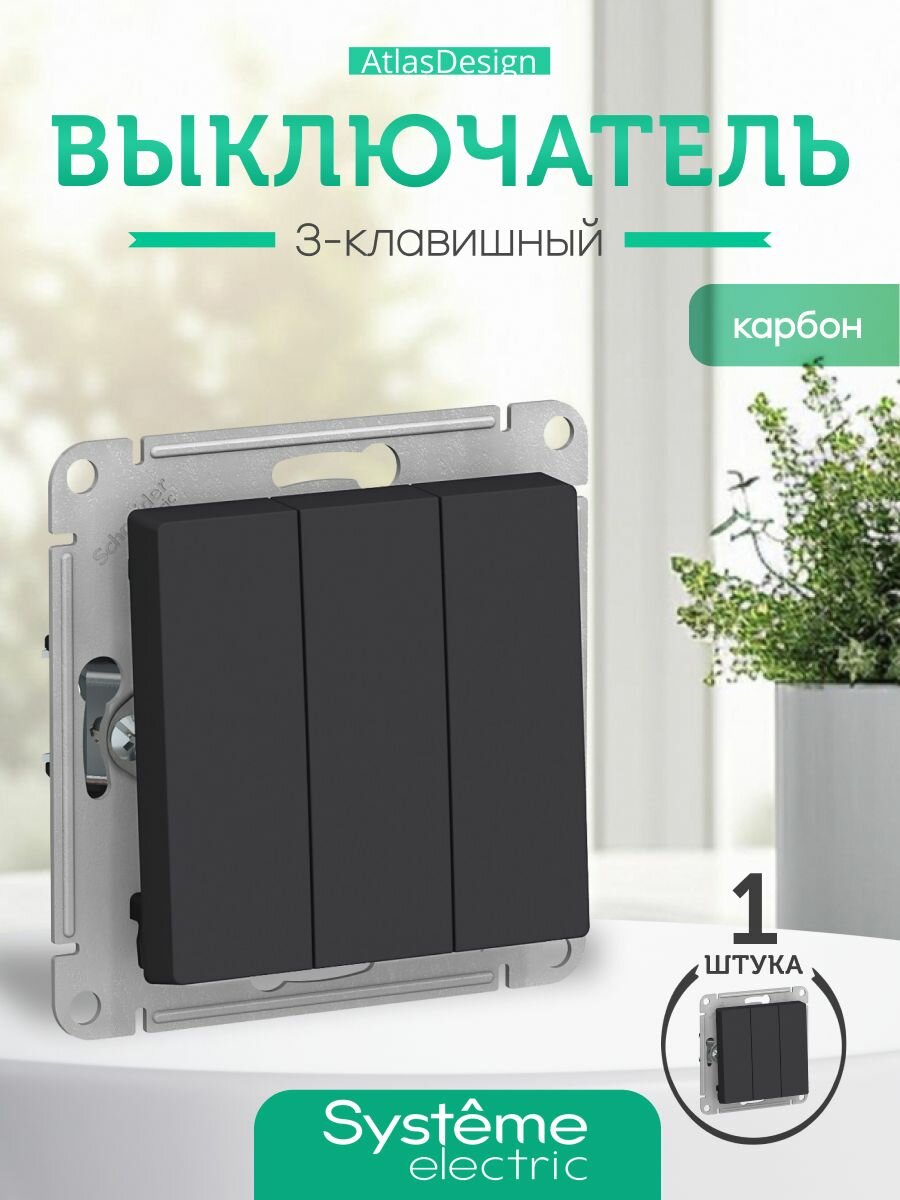 Schneider Electric ATLASDESIGN 3-клавишный выключатель, сх.1+1+1, 10АХ, механизм, карбон ATN001031