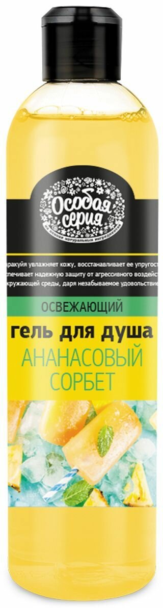 Особая Cерия Гель для душа Ананасовый сорбет, 500 мл