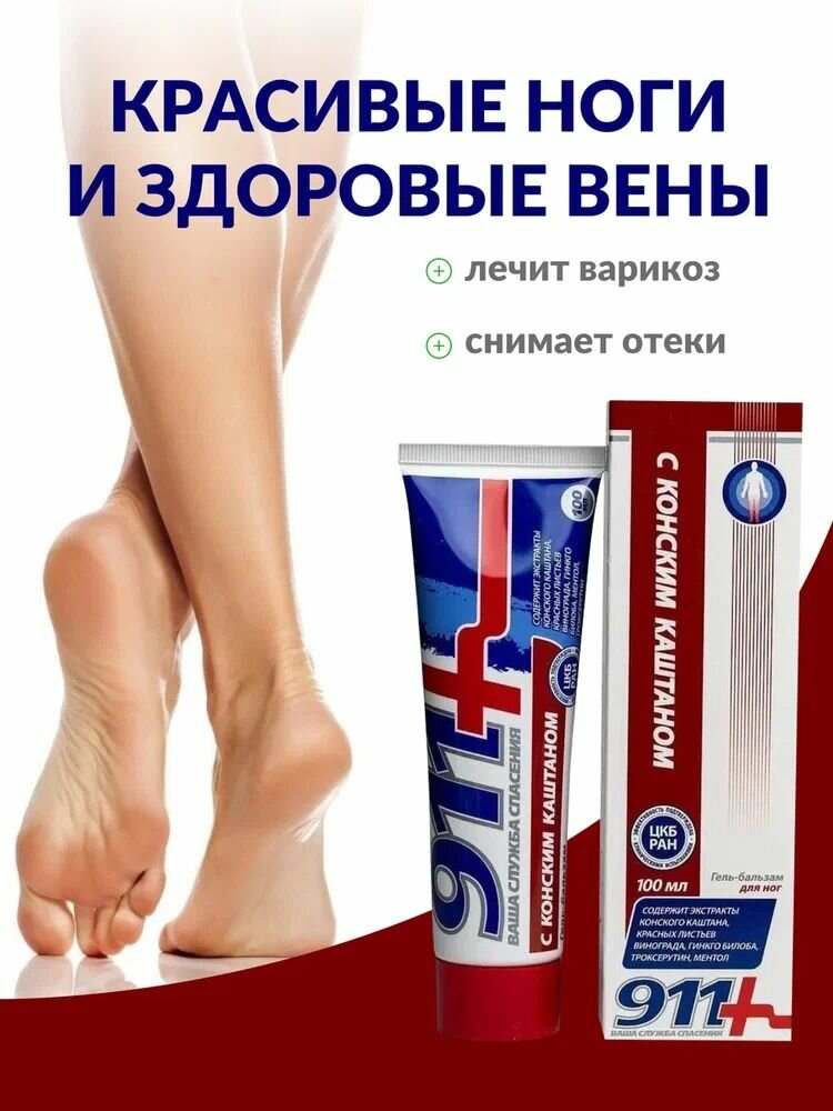 Крем для лечения варикоза, от тяжести и усталости ног. Охлаждающий бальзам от отеков. Конский каштан серии 911, 100мл