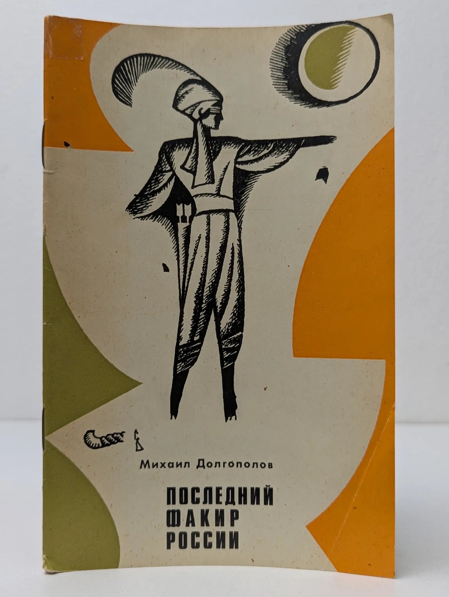 Последний факир России Долгополов Михаил Николаевич 1972