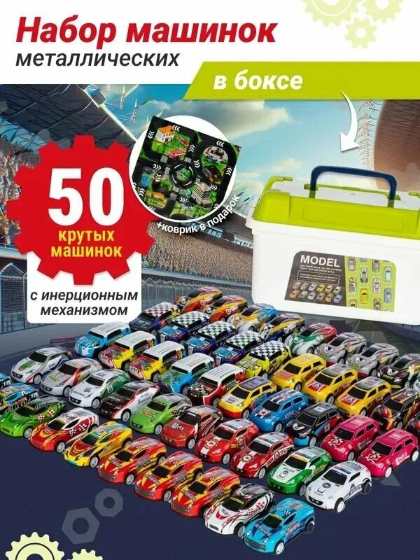 Набор машинок металлических 50 шт в контейнере на инерционном механизме / Коврик с изображением дороги