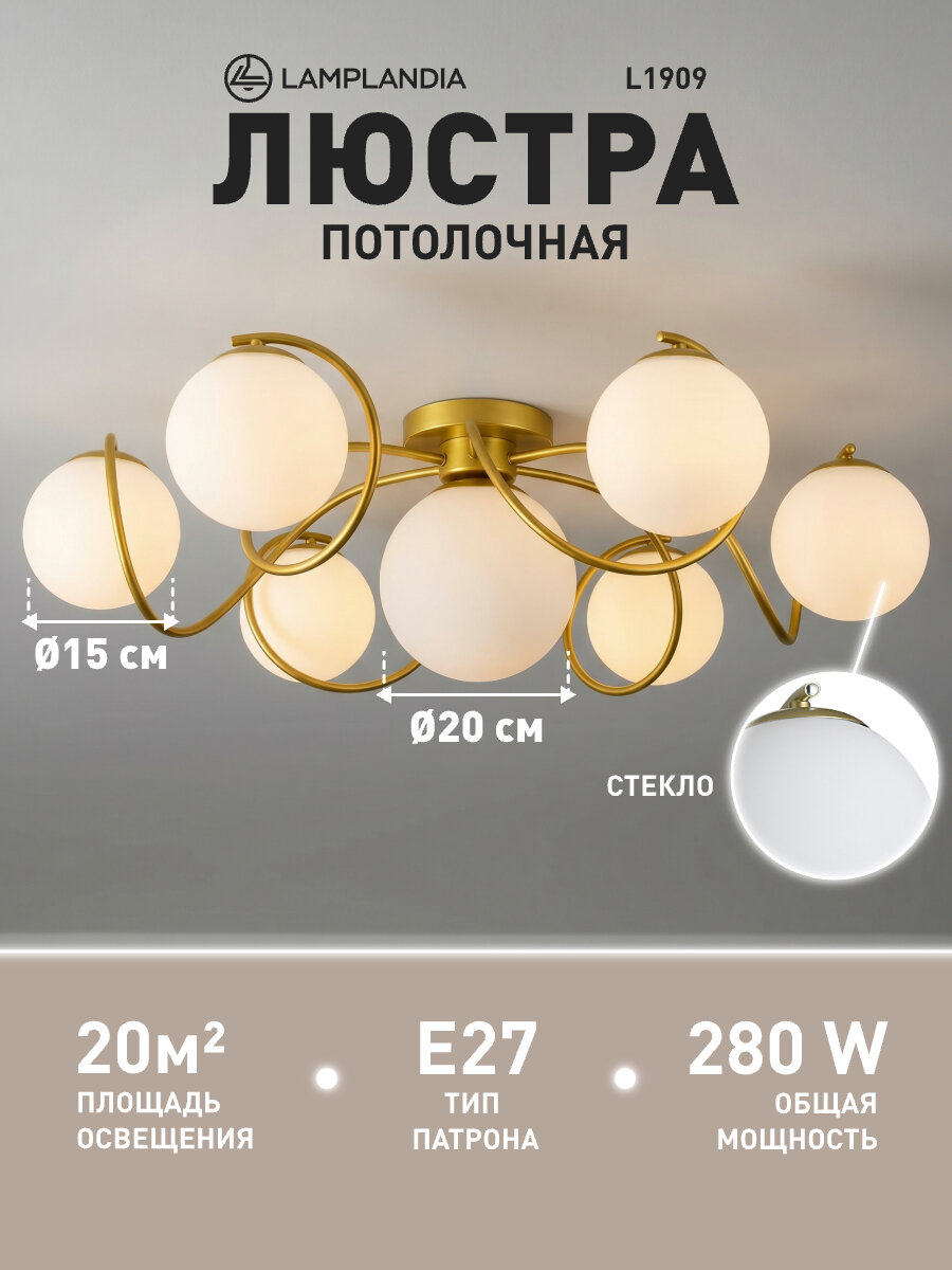 Люстра потолочная Lamplandia L1909 CURL GOLD, Е27*7 макс 40Вт