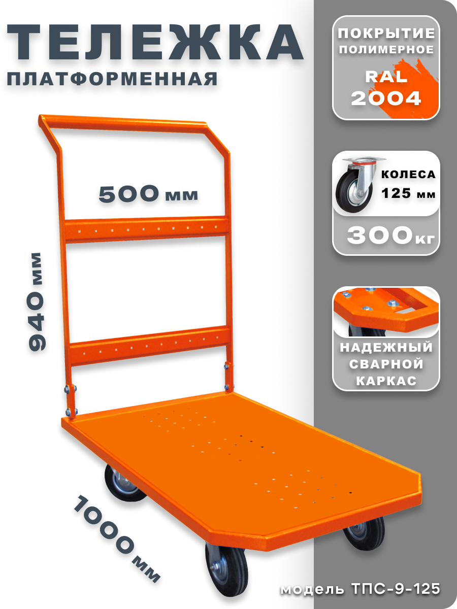 Тележка грузовая, ручная, платформенная 500х1000 мм, с колесами