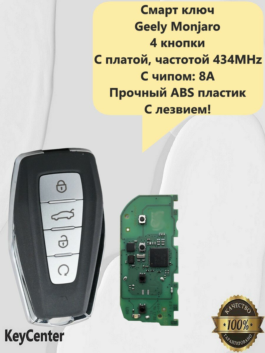 Смарт ключ Geely Monjaro(4 кнопки, с платой, частотой 434MHz и чипом 8А)