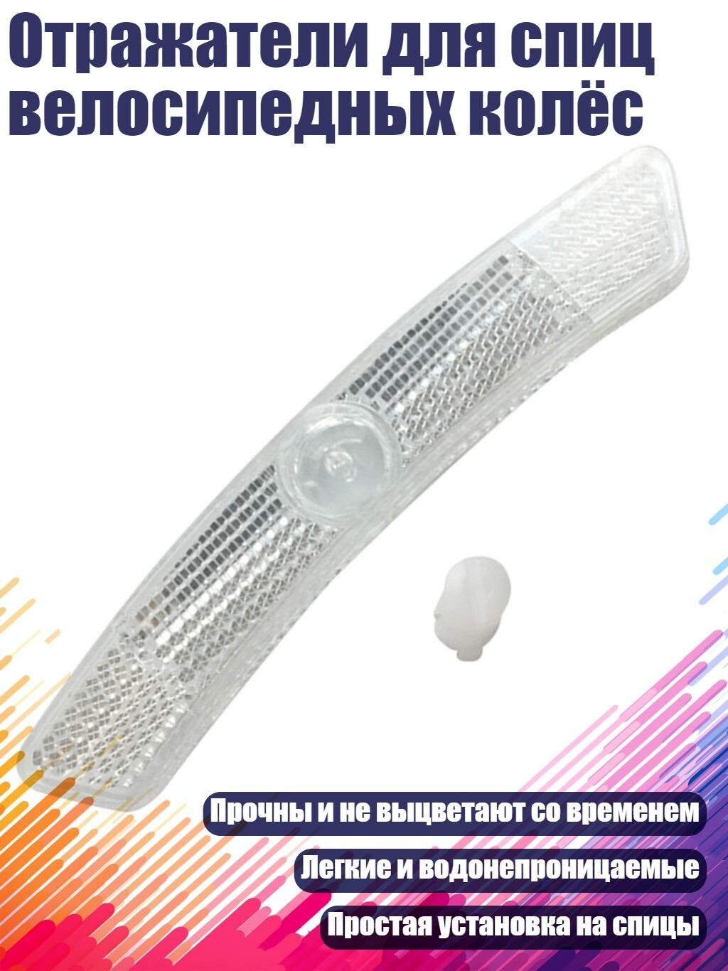 Отражатели для спиц велосипедных колёс, Белый