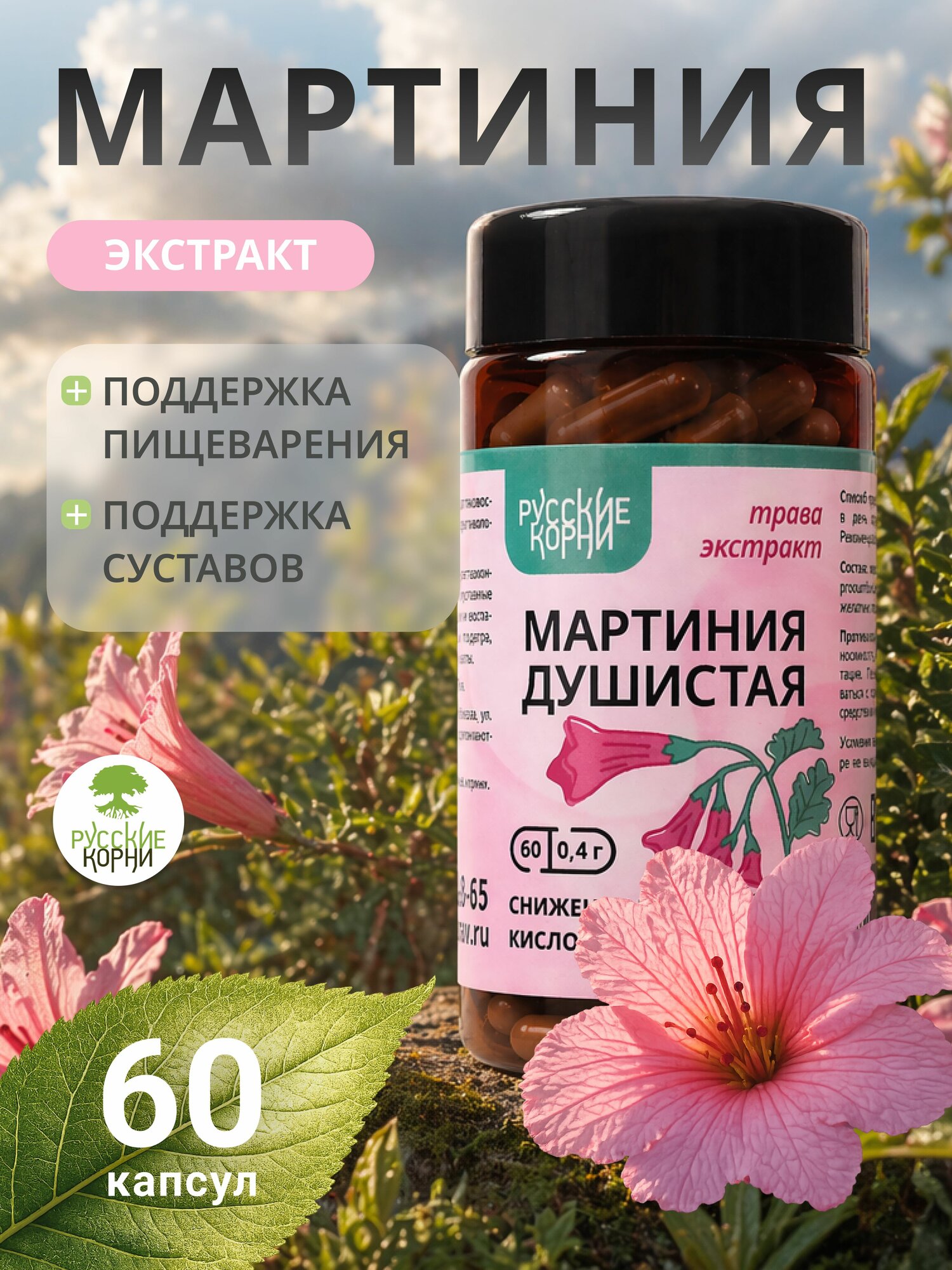 Мартиния душистая экстракт для поддержки суставов 60 капсул / Русские корни