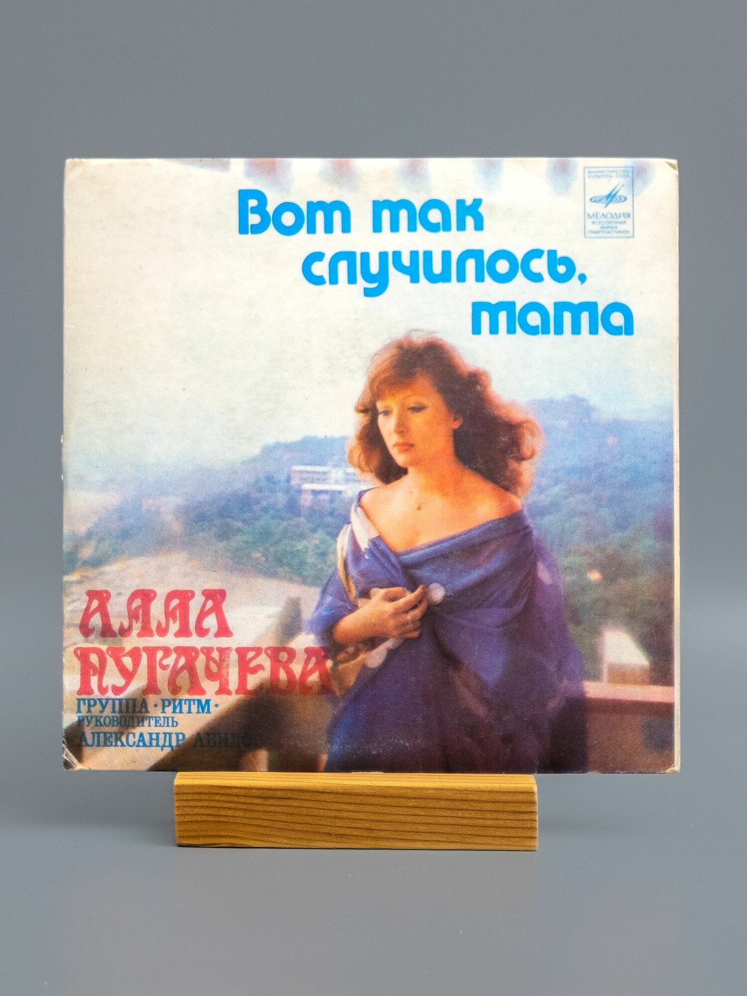 Алла Пугачева - Музыкант виниловая пластинка LP миньон VG+ ТЗГ
