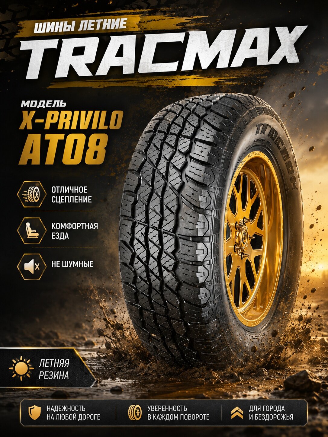 Шины Летние 275/70 R16 114 T Tracmax X-Privilo AT08 новые Для автомобиля