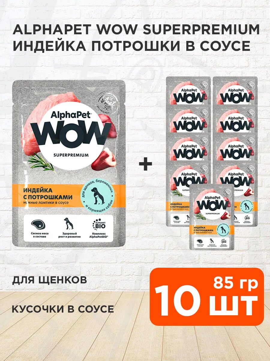 Корм влажный Alphapet Wow Superpremium для щенков, беременных и кормящих собак, индейка, потрошки в соусе, 85 г 10 шт
