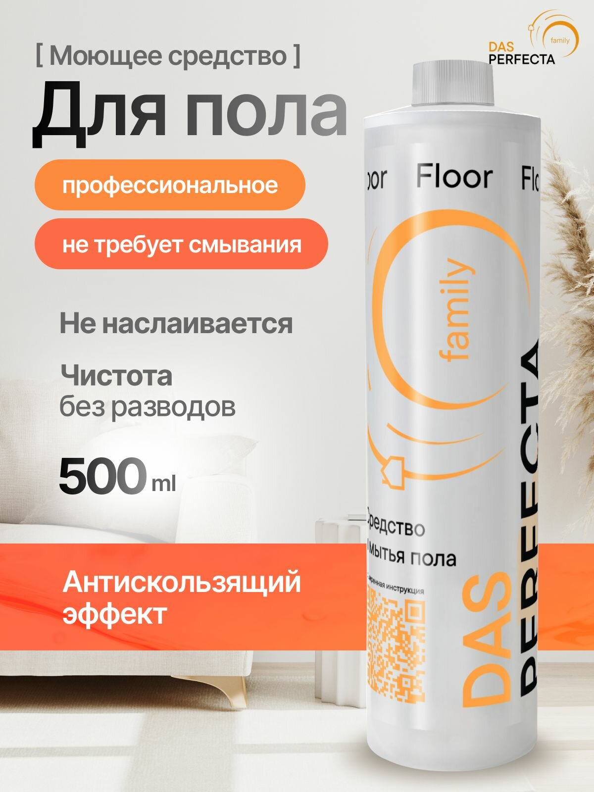Средство для мытья пола антибактериальное Floor DasPerfecta, концентрат c антискользящим эффектом, 500мл