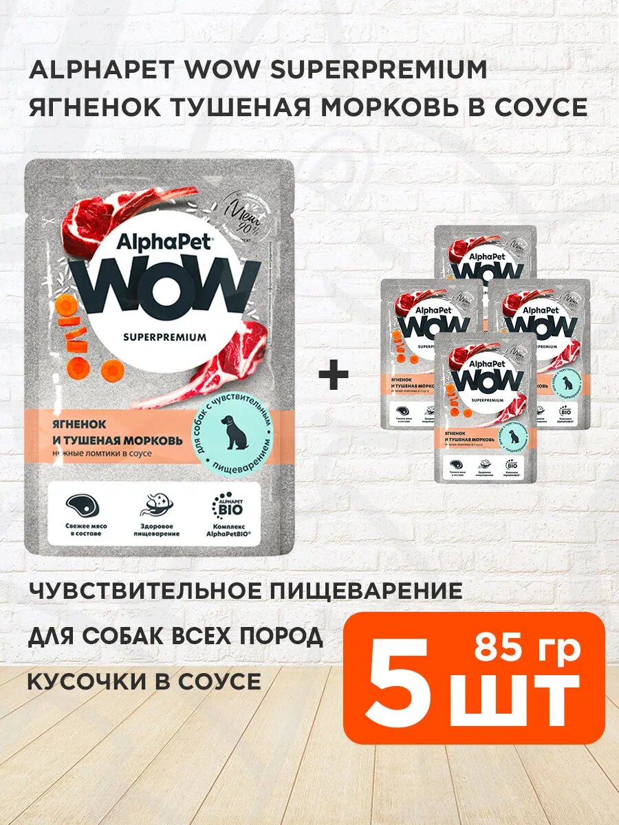 Корм влажный Alphapet Wow Superpremium для взрослых собак с чувствительным пищеварением, ягненок, тушеная морковь в соусе, 85 г 5 шт