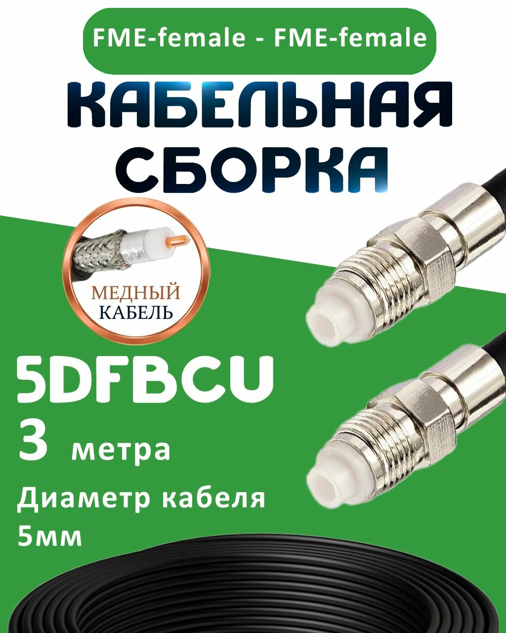 Медная кабельная сборка 5D-FB CU с разъемами FME-female - FME-female, 3 метра