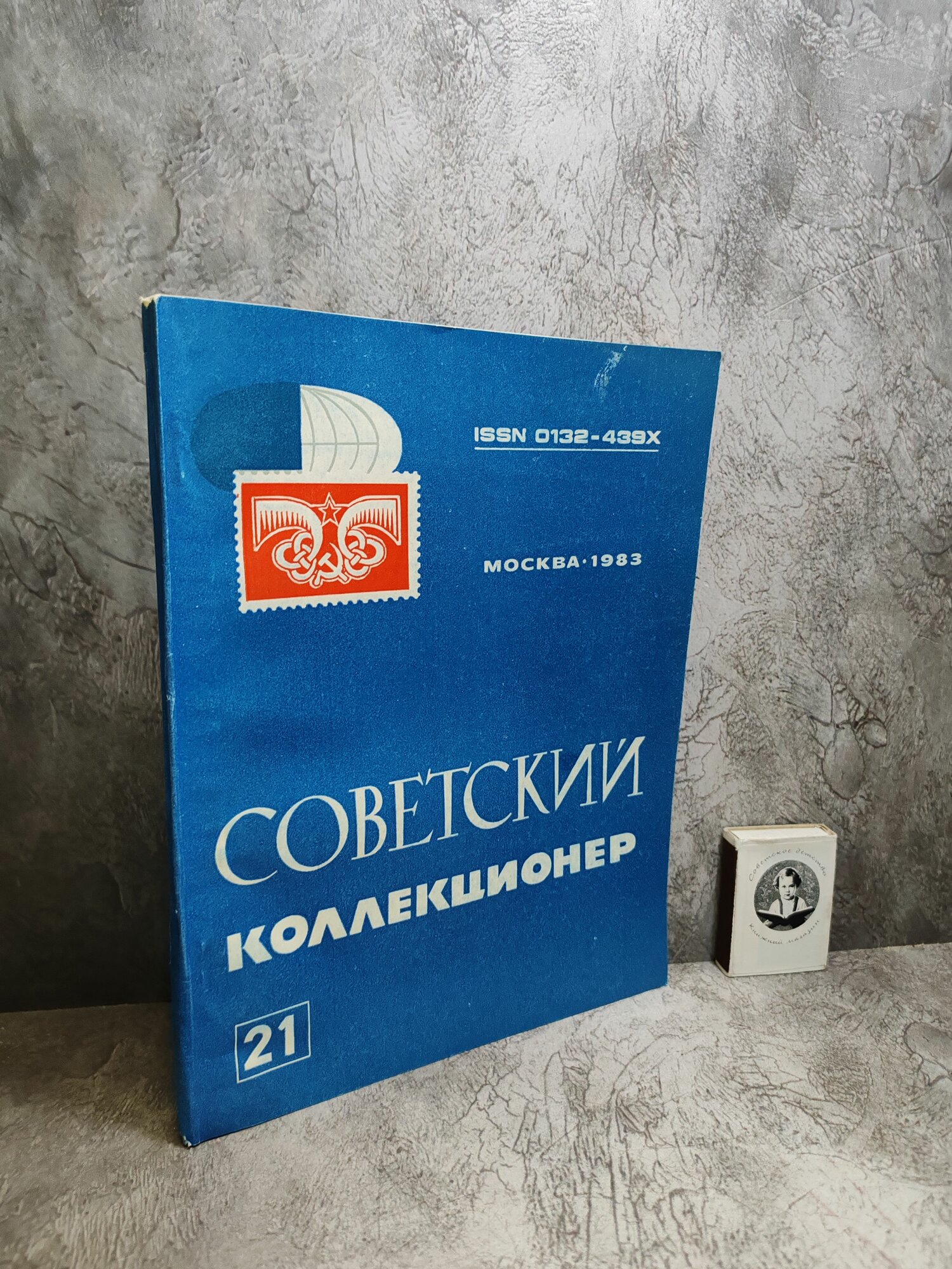 Советский коллекционер. Выпуск 21 (1983 г.)