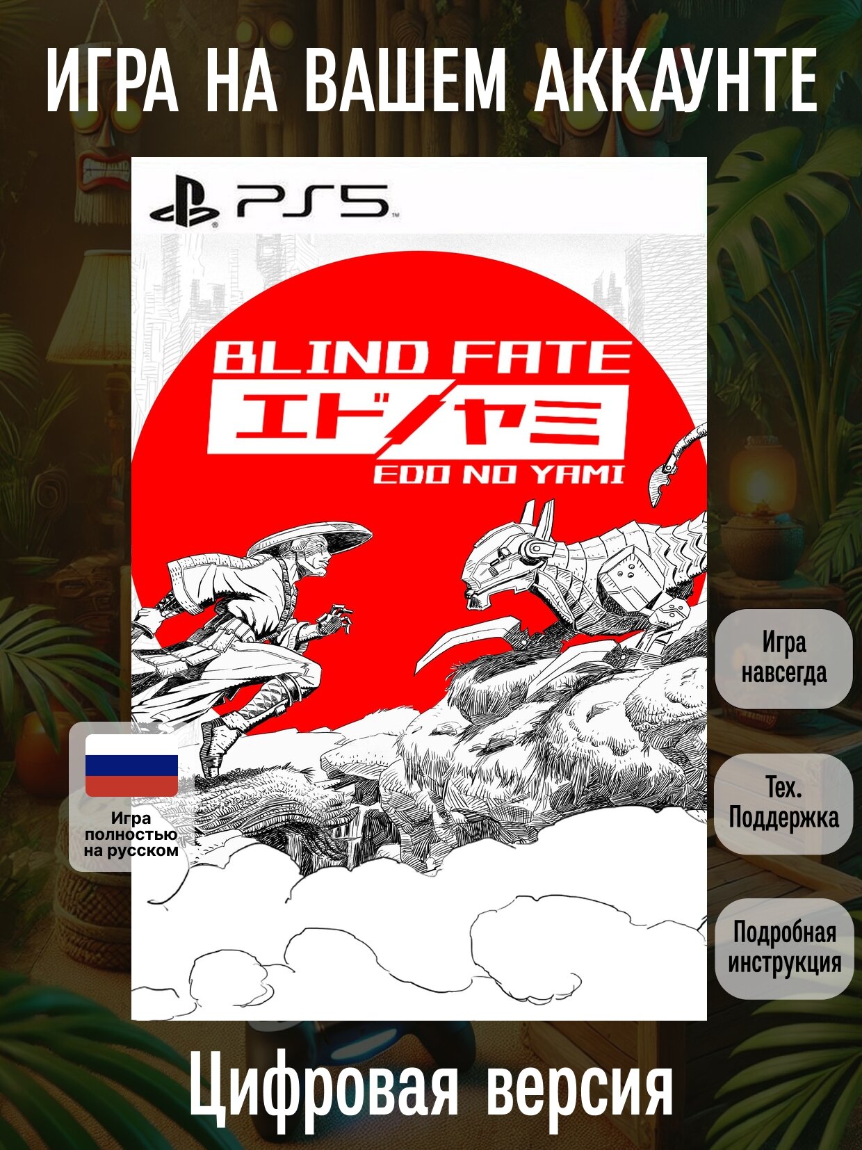 Blind Fate: Edo no Yami | PlayStation 4/5 | полностью на русском языке | Боевики