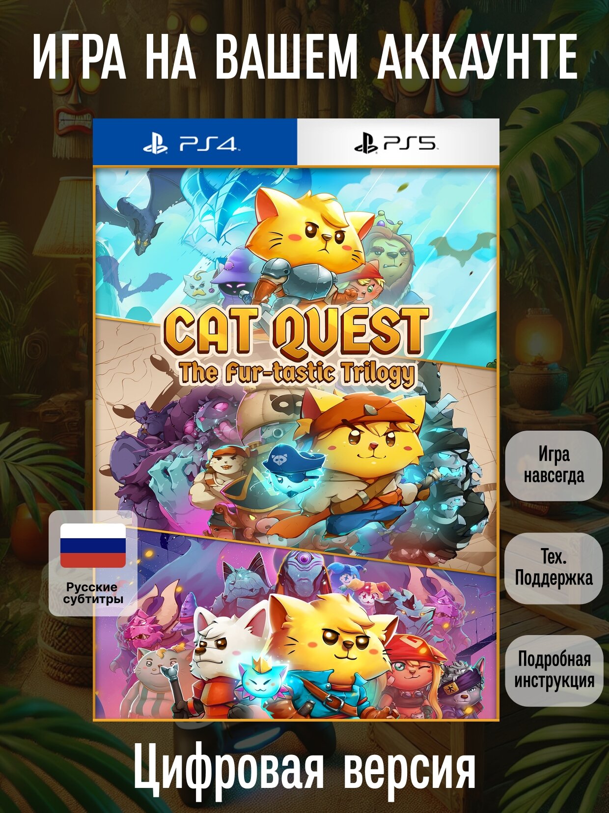 Cat Quest: The Fur-tastic Trilogy | PlayStation 4/5 | русские субтитры и интерфейс | Ролевые игры