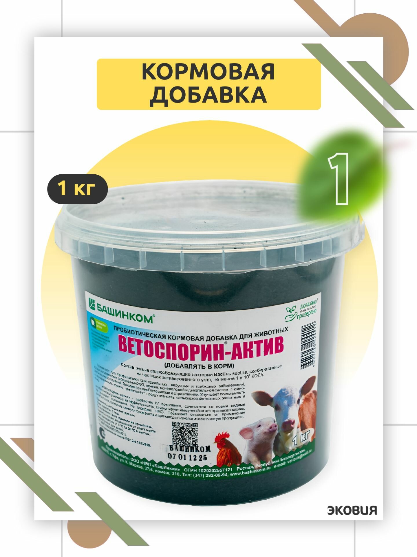 Пробиотик - энтеросорбент для кур, коров, лошадей, свиней и кроликов 1 уп по 1 кг