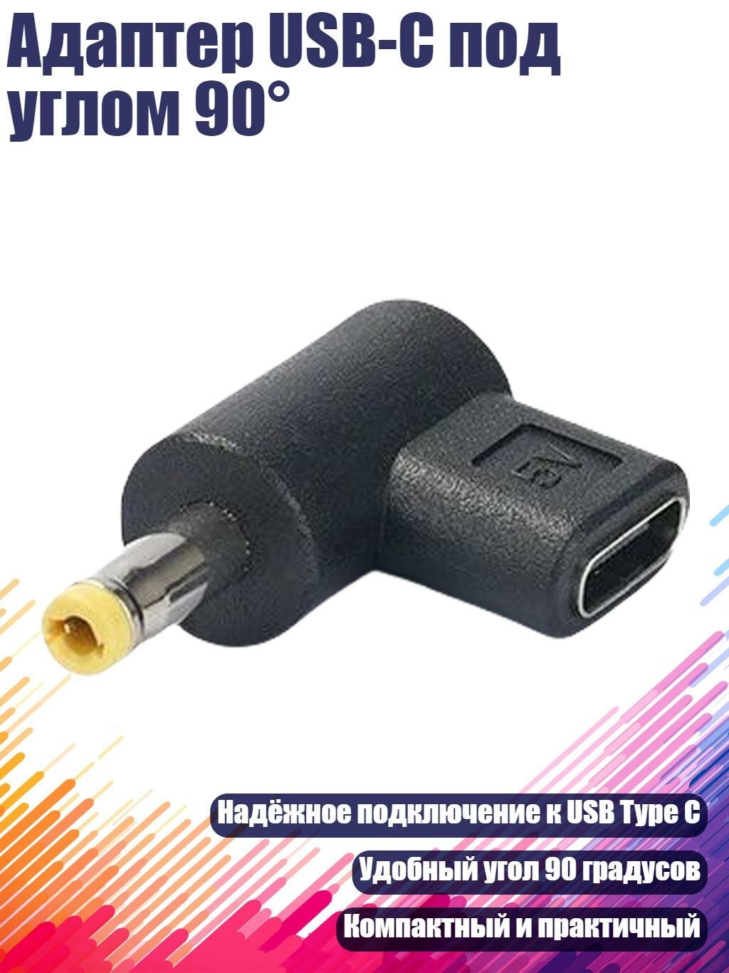 Адаптер USB-C под углом 90°, 4.0x1.7mm