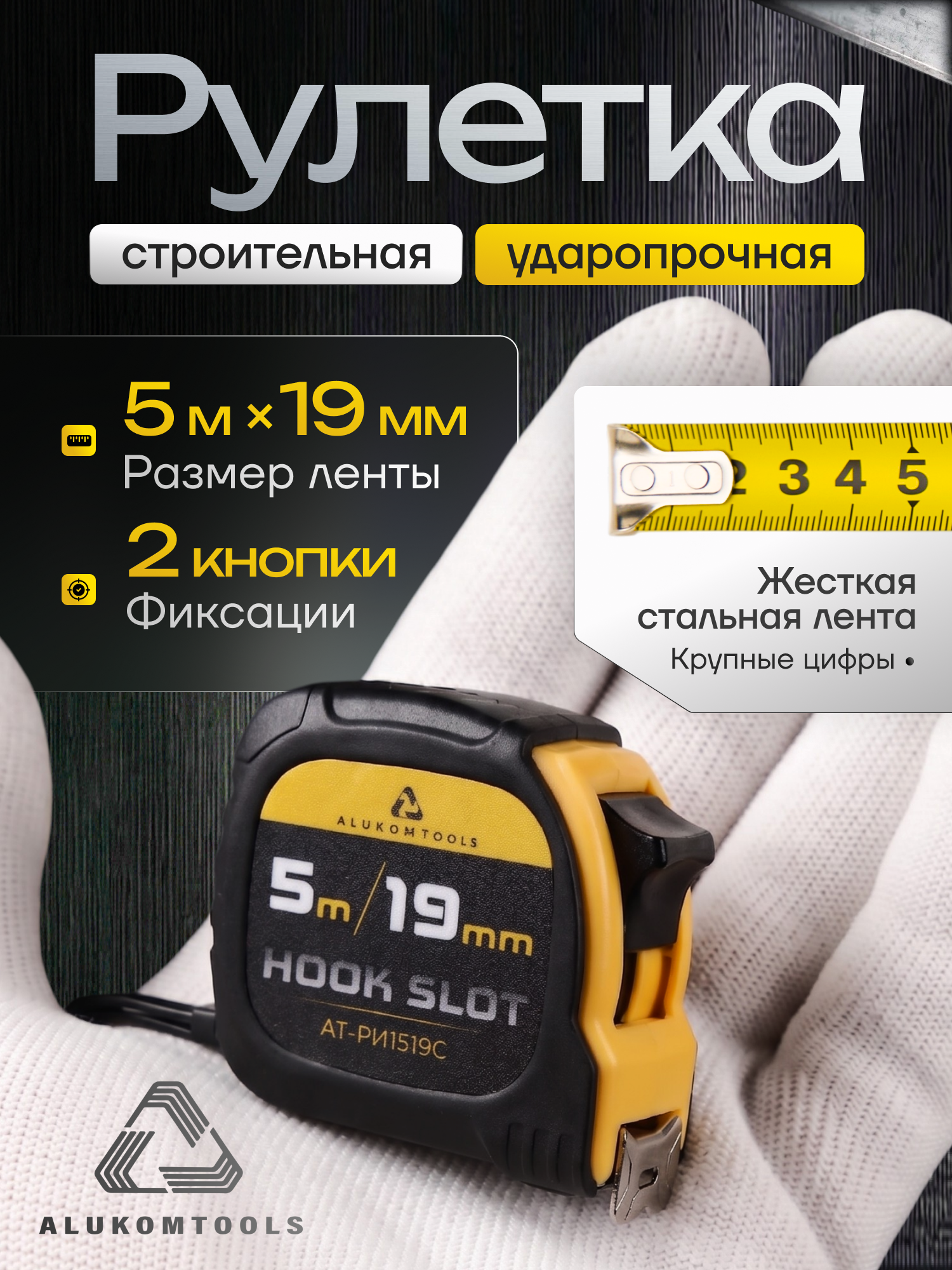 Рулетка измерительная 5 м х 19 мм, две кнопки фиксации, ALUKOMTOOLS