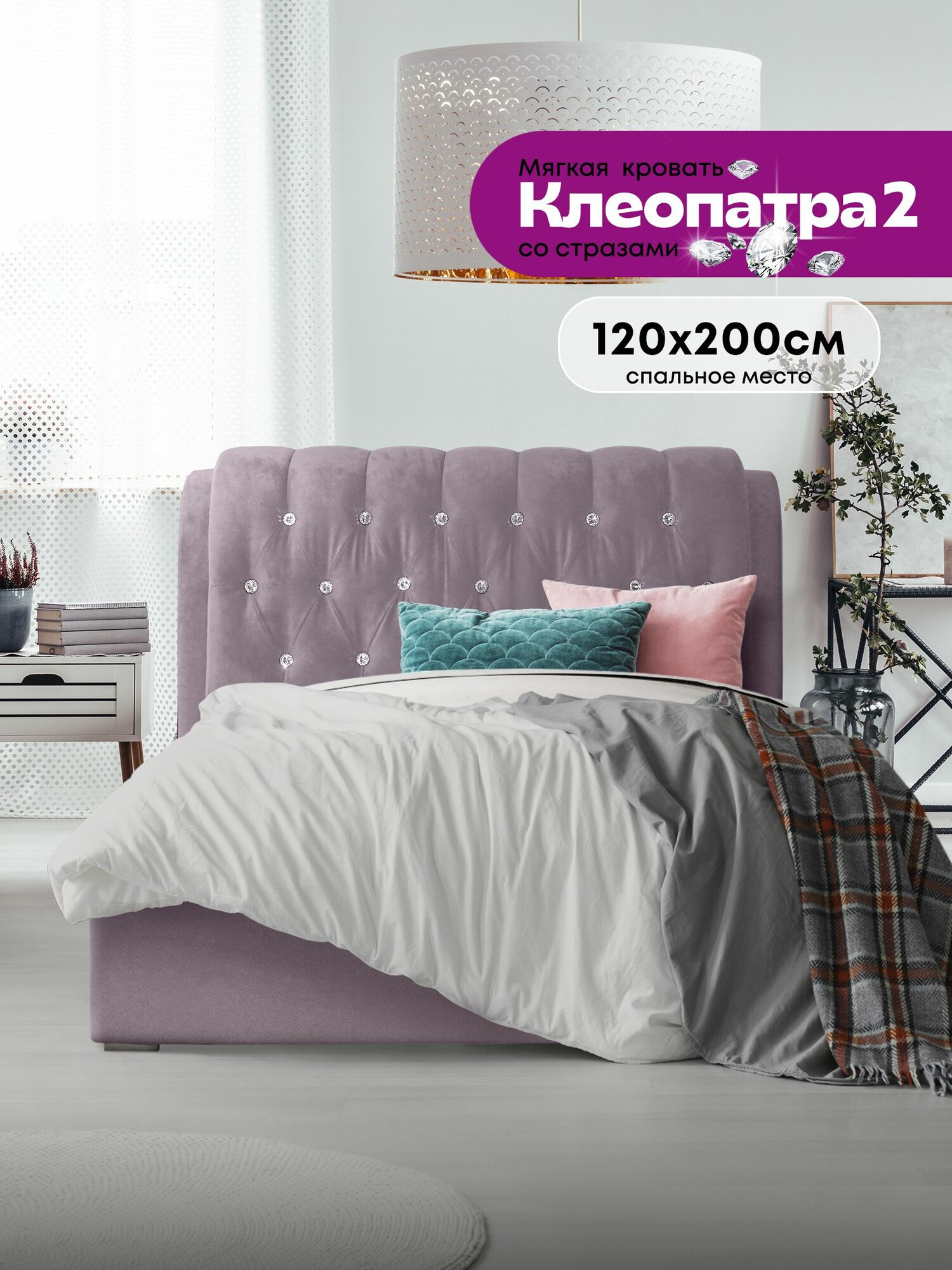 Мягкая кровать с подъемным механизмом "Клеопатра 2" стразы 120х200 см (Velutto 10)