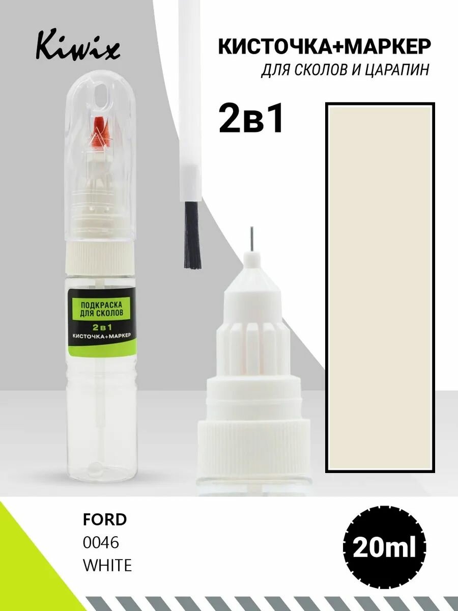 Подкраска сколов 2в1 FORD 0046 WHITE 20мл