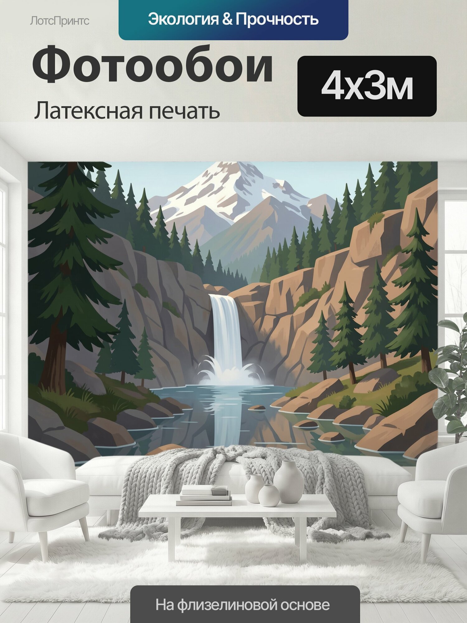 Фотообои моющиеся ударопрочные "Горный водопад среди елей. Живописная альпийская долина с бурным каскадом, отражением в спокойной воде, хвойным." 400x300 см. латексная печать