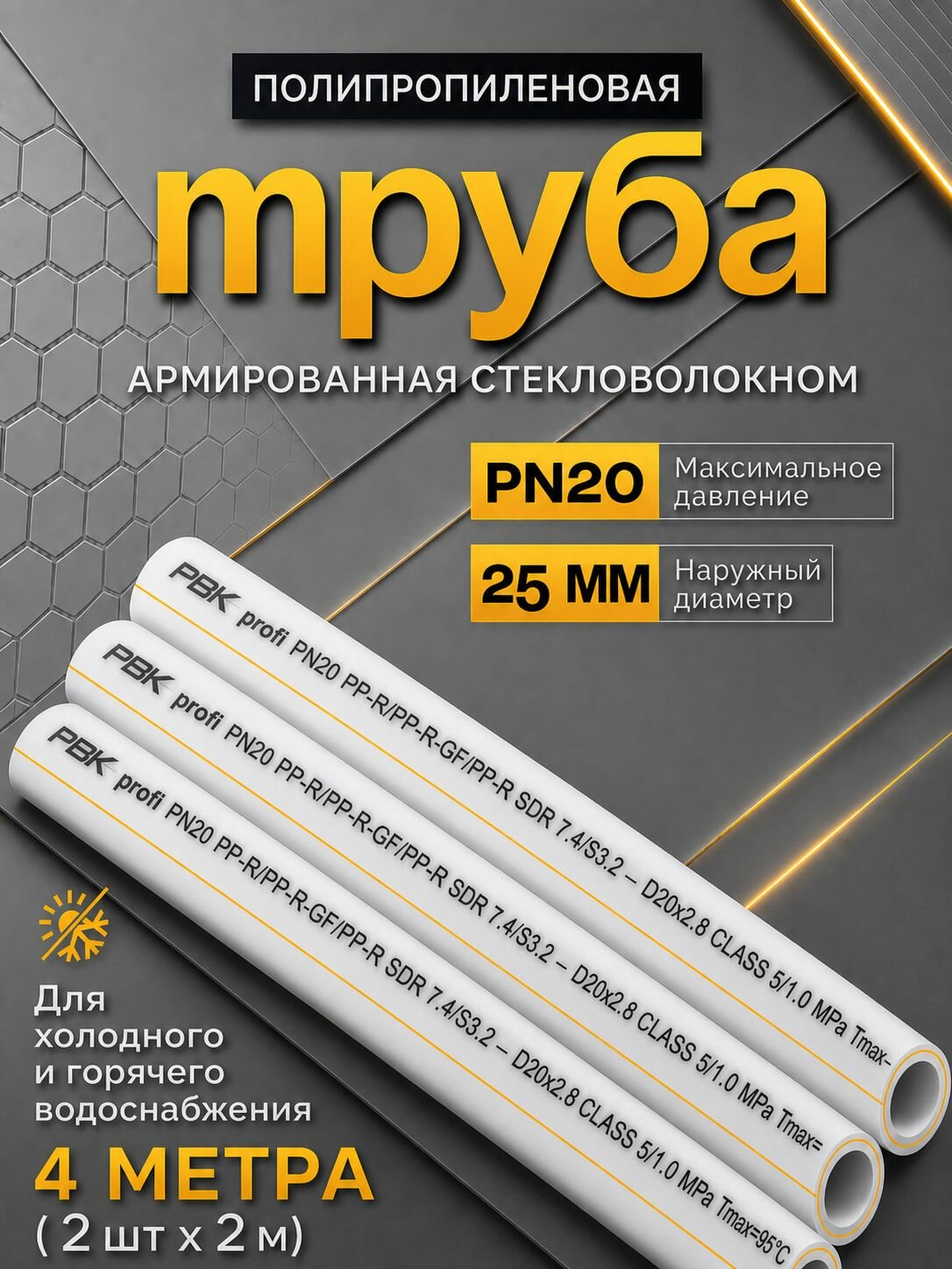 Комплект 2 шт. РВК Труба PROFI PPR/GF/PPR PN20 SDR7,4 D25 2м