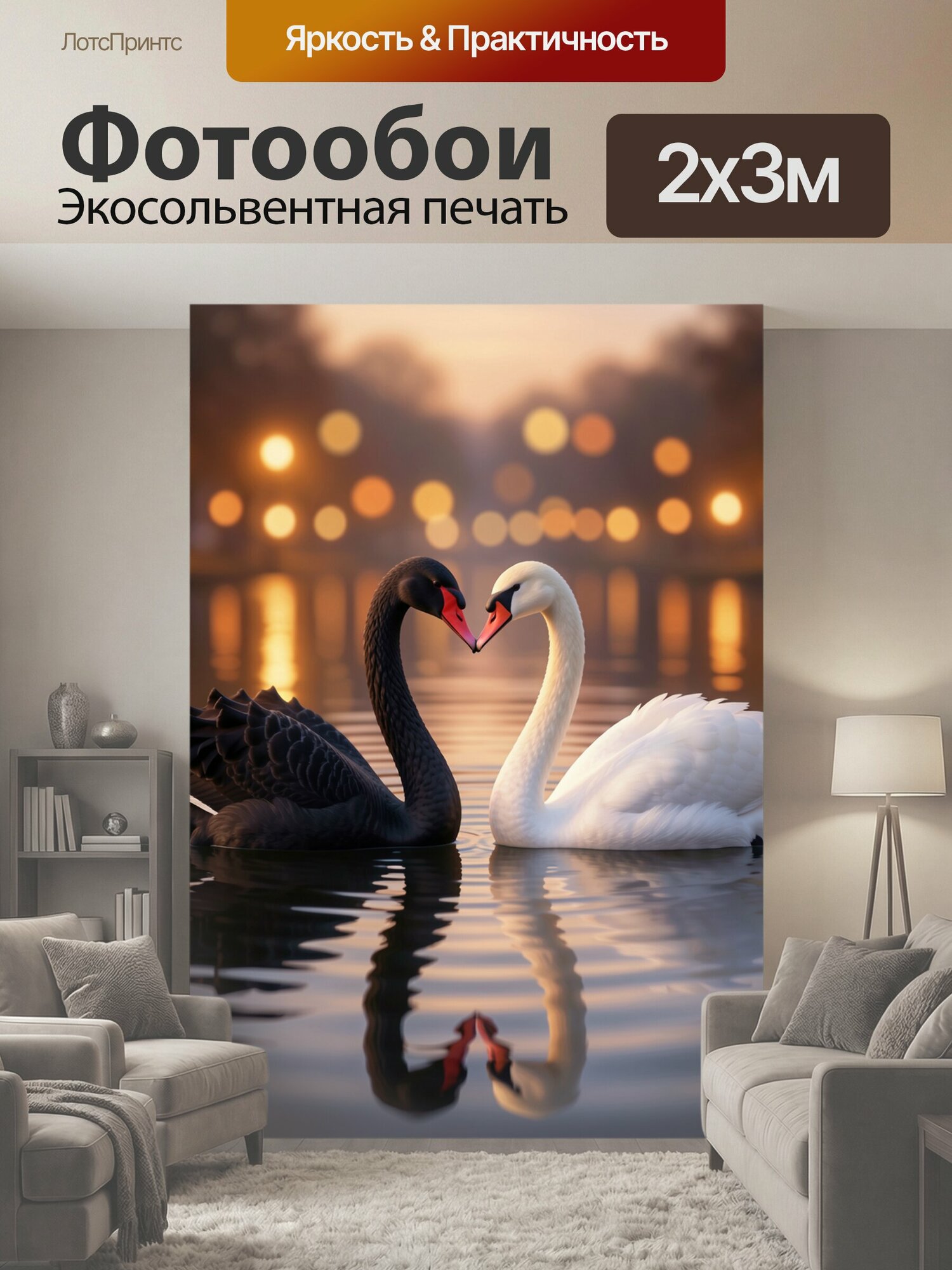 Фотообои "Два лебедя на закате. Пара птиц в контрастном черно-белом оперении плывет по спокойной воде, касаясь клювами. Размытые огни и теплые." 200x300 см. экосольвентная печать