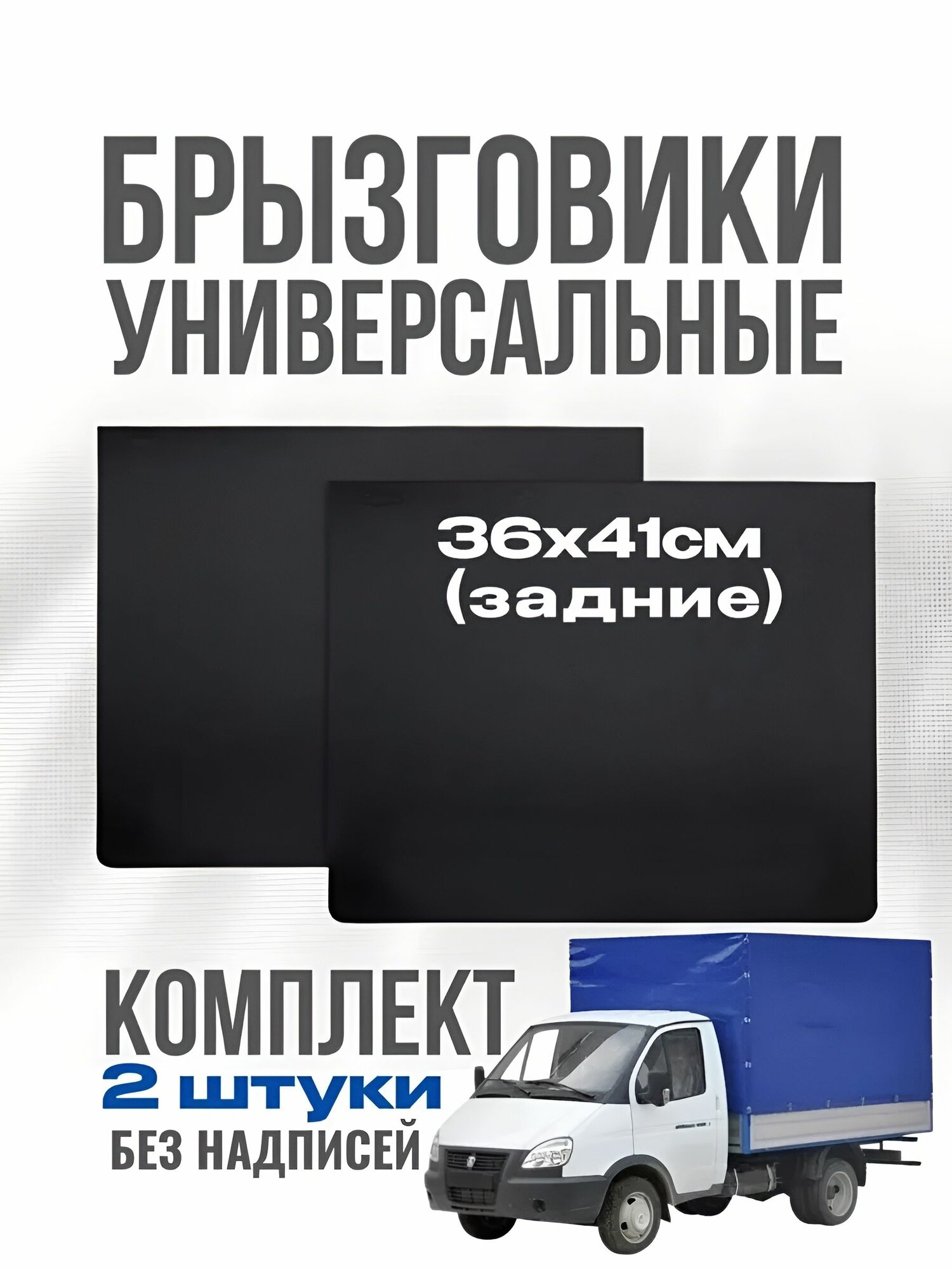 Брызговики универсальные задние для автомобиля 36*41см. комплект 2шт