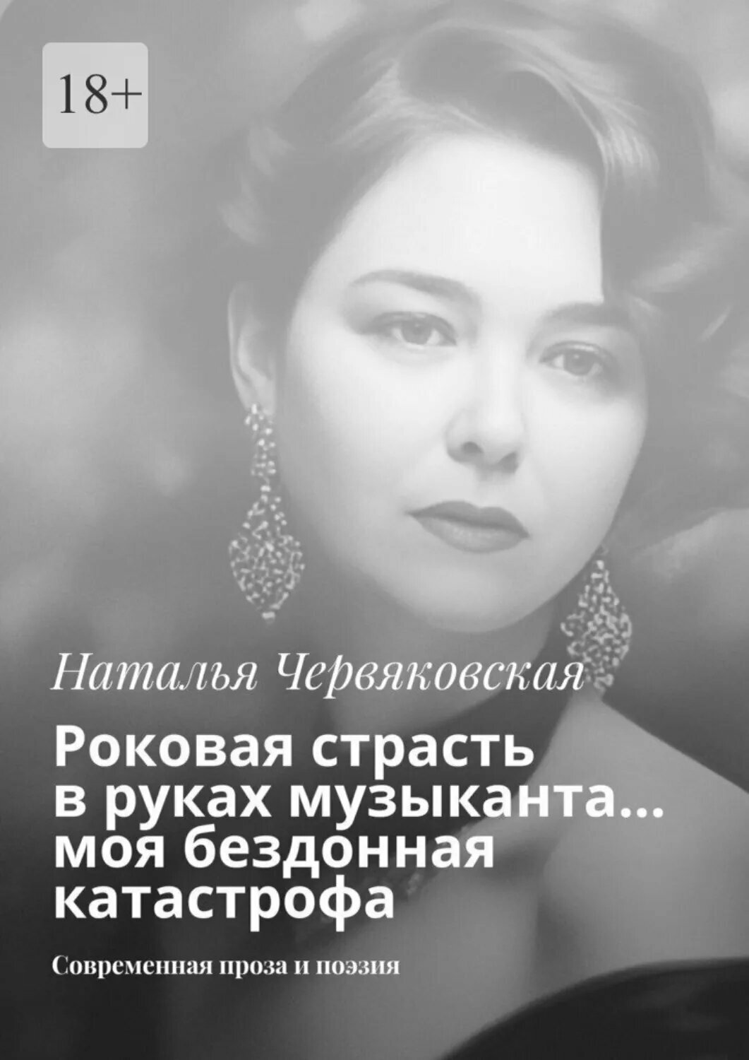 Роковая страсть в руках музыканта… моя бездонная катастрофа. Современная проза и поэзия [Цифровая книга]