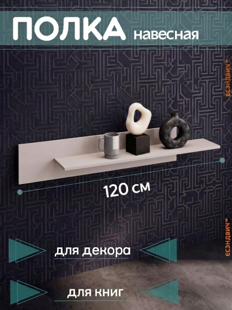 Есэндвич Вект Полка навесная 120х22х20 см (Вулканический серый) для гостиной и спальни