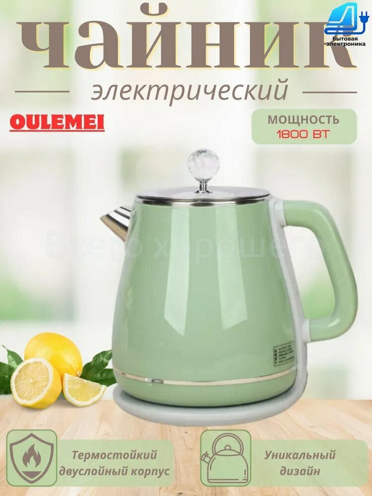 Электрический чайник OULEMEI, нержавеющая сталь, 1800 Вт, 1.8 л
