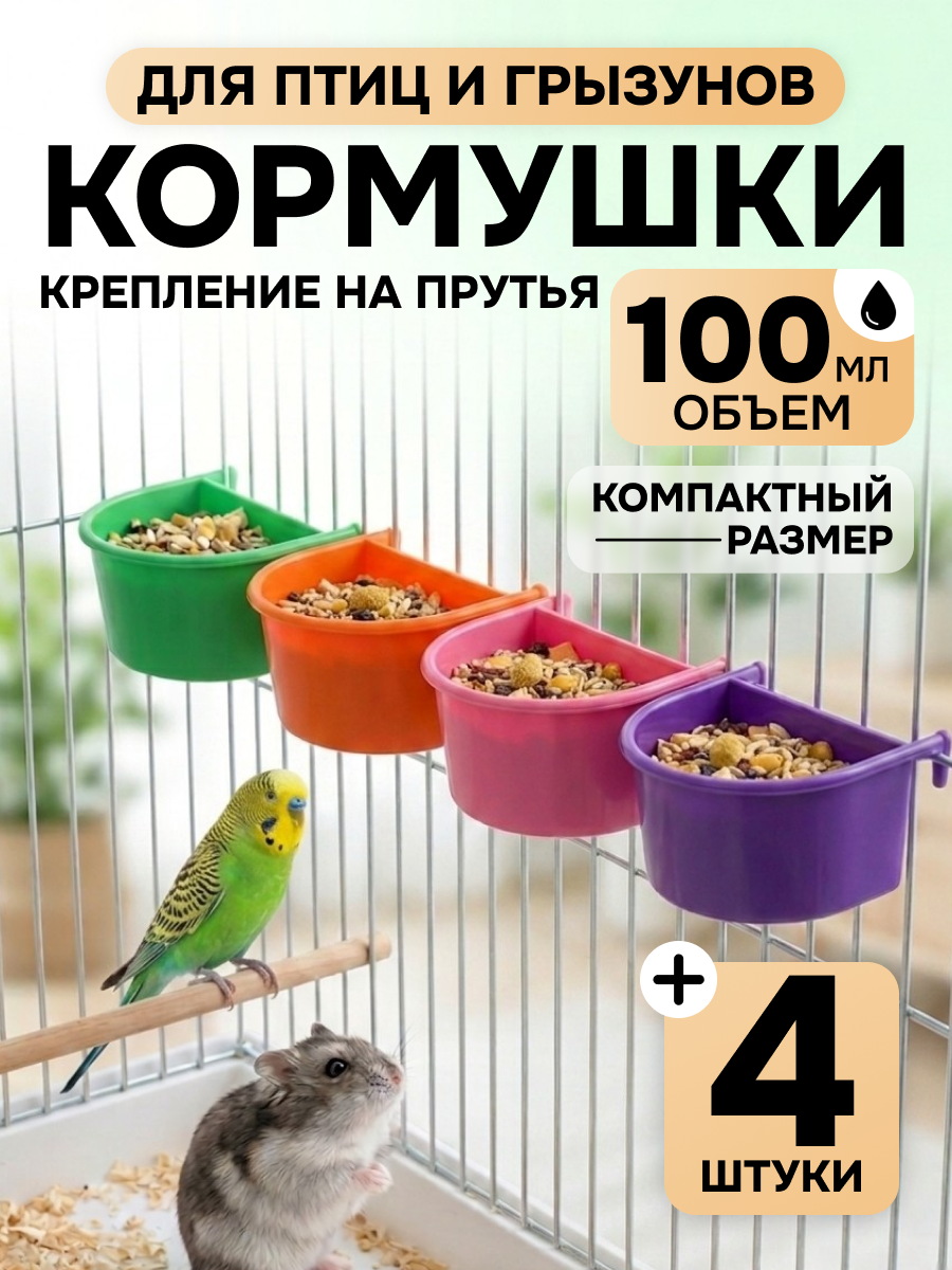 Кормушка для попугаев и грызунов набор 4 шт.