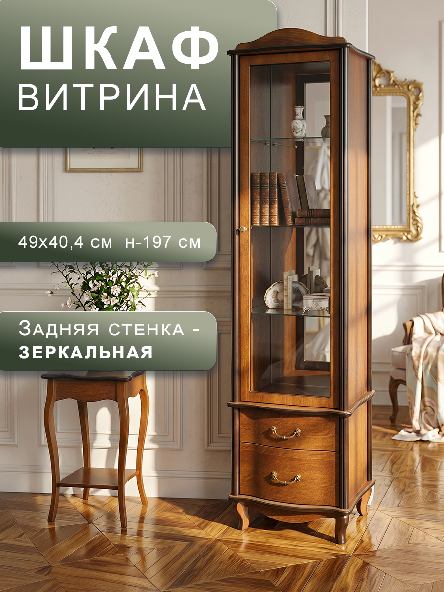 Шкаф-витрина Мебелик Джульетта, с зеркалом, с полками и ящиками, цвет орех Л