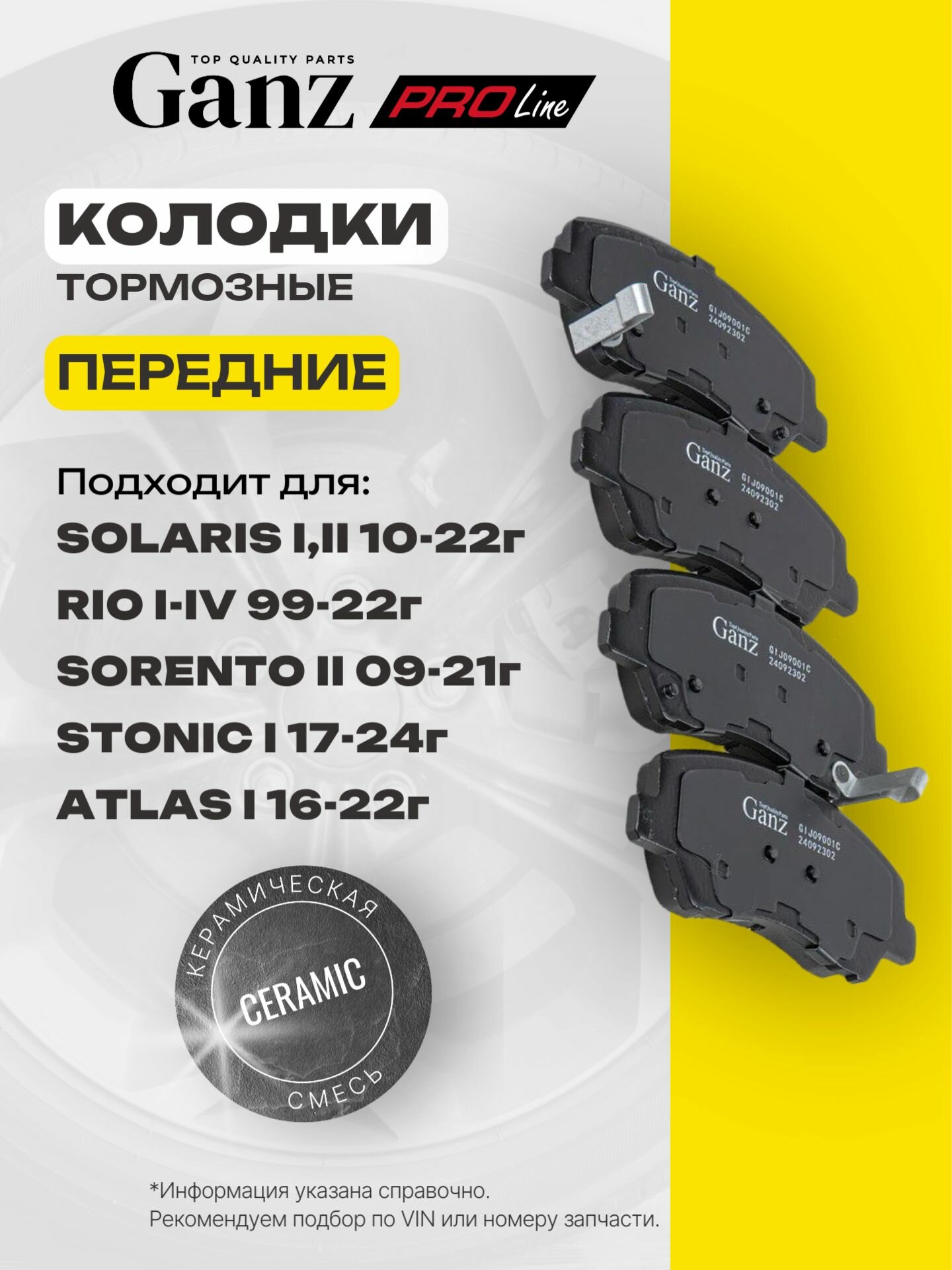 Колодки передние PRO-Line Ceramic PREMIUM HYUNDAI Solaris 10 GANZ GIJ09001C