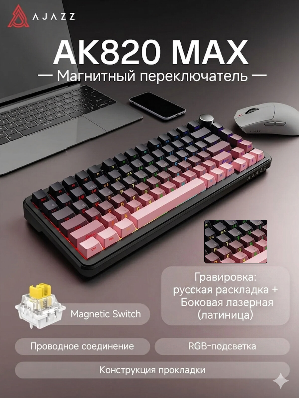 Игровая механическая клавиатура AJAZZ AK820MAX, магнитная (Rapid Trigger), Hot-Swap, RGB, русская раскладка, розовая