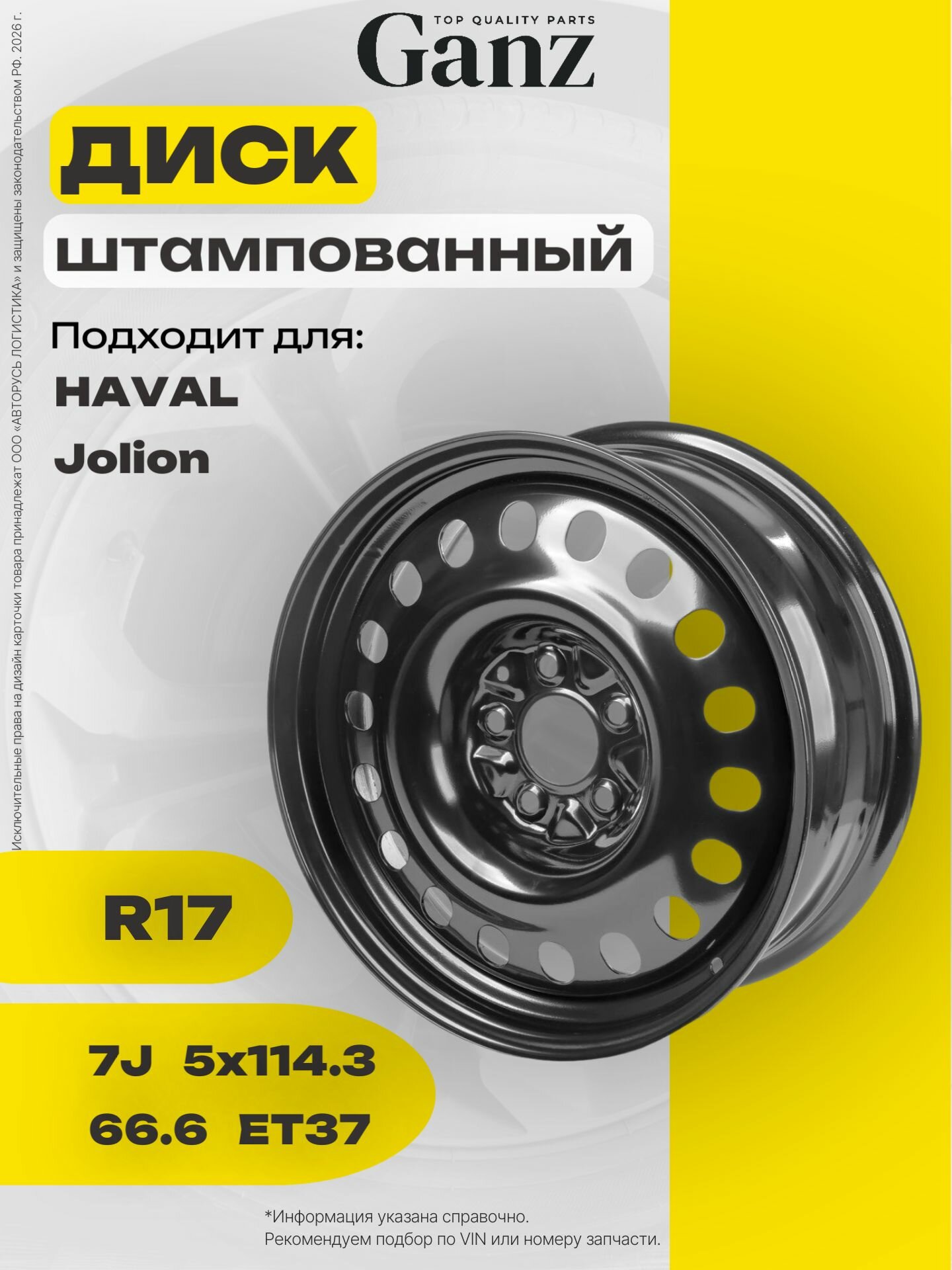 Диск колесный штампованный R17 7J 5x114.3/66.6 ET37 GANZ Black HAVAL Jolion GRN17024