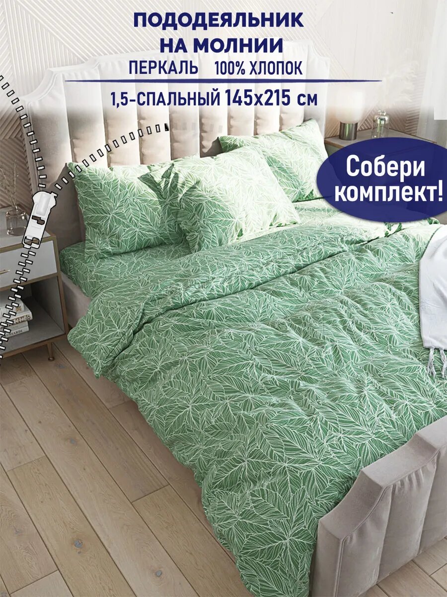 Пододеяльник 1,5-спальный на молнии 145х215 см TimeLess "Джунгли" перкаль хлопок