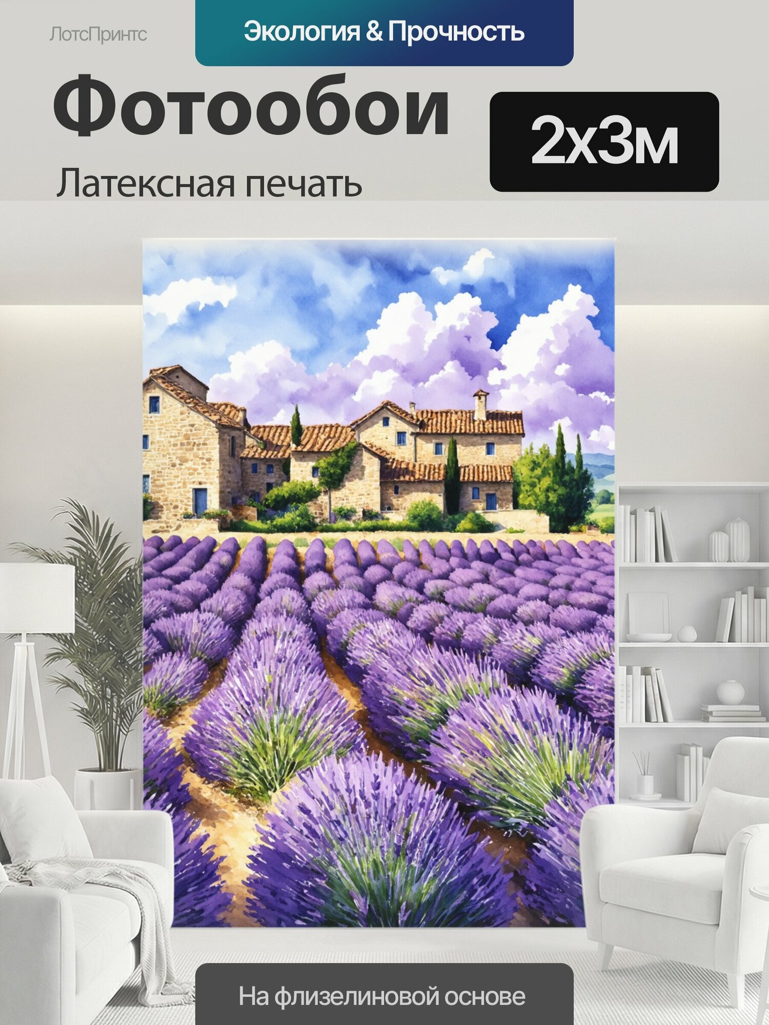 Фотообои моющиеся ударопрочные "Прованс изображают живописный лавандовый поля, покрытые яркими оттенками фиолетового, на фоне старинной деревни с." 200x300 см. латексная печать