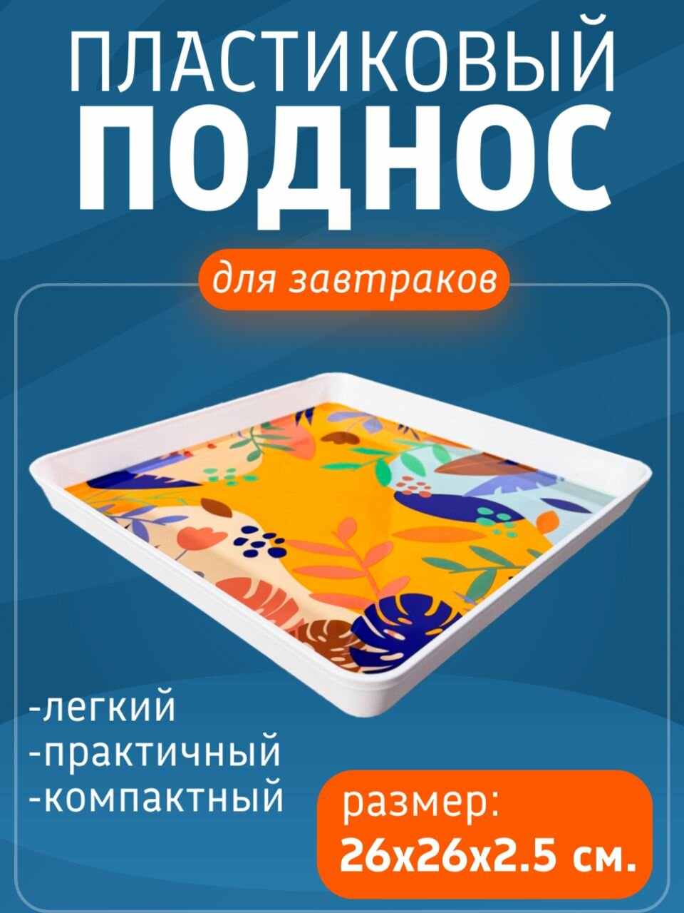 Поднос пластиковый квадратный "Листья", оранжевый / Поднос декоративный М