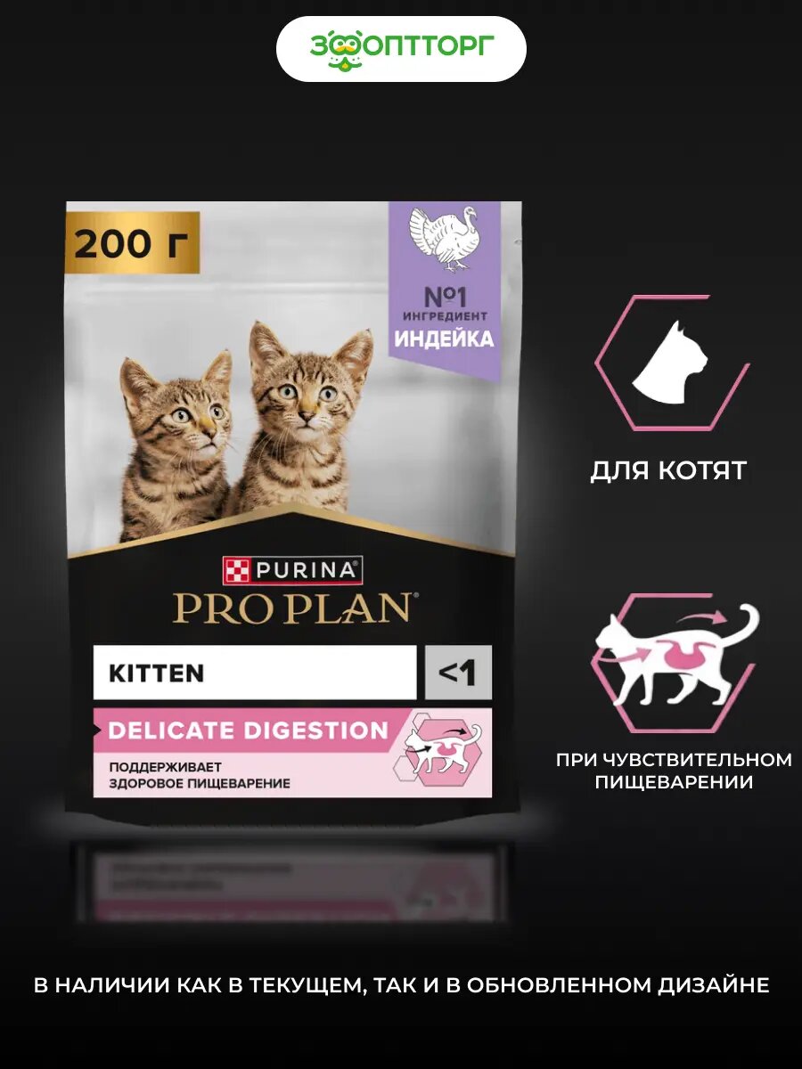 Сухой корм PRO PLAN DELICATE DIGESTION для котят с чувствительным пищеварением Индейка, 200 г.
