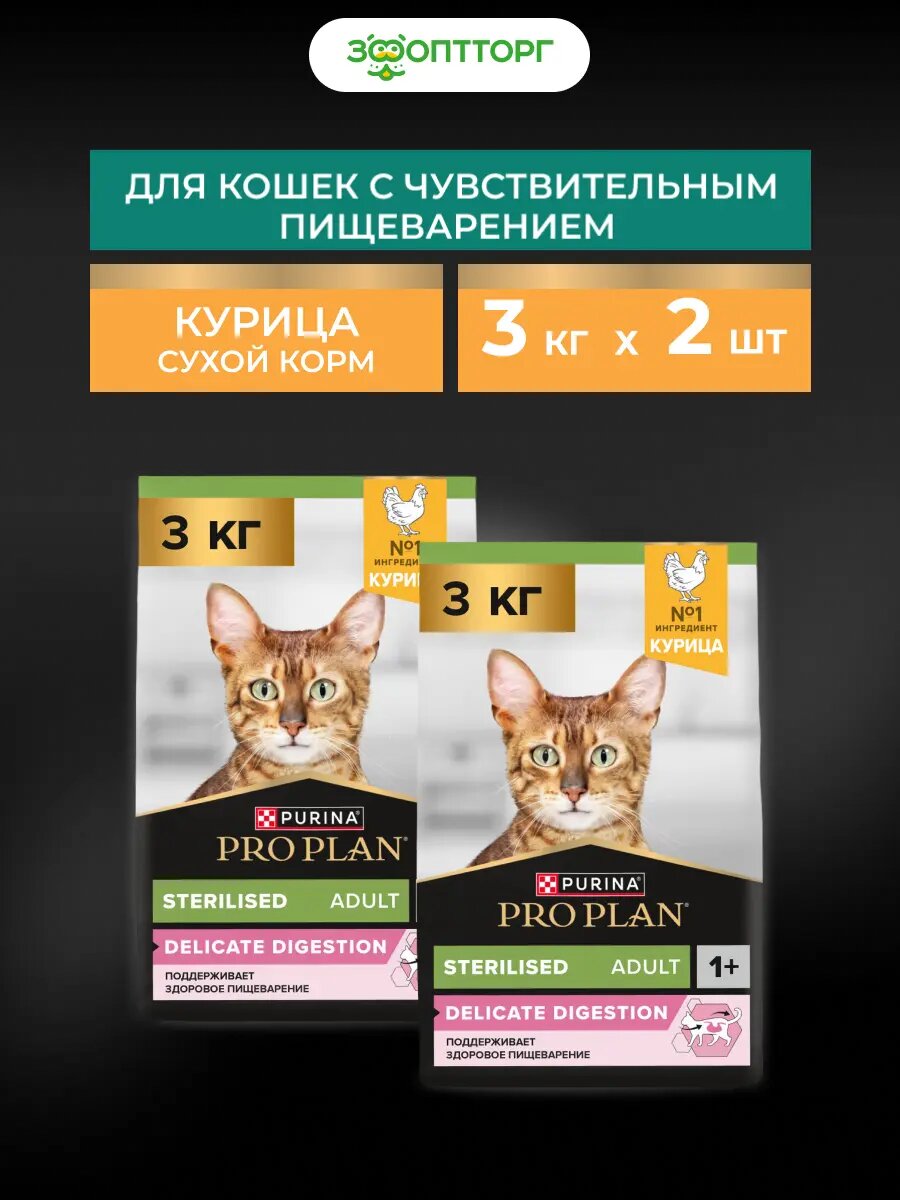 Сухой корм PRO PLAN DELICATE DIGESTION для стерилизованных кошек с чувствительным пищеварением Курица, 3 кг х 2 шт.