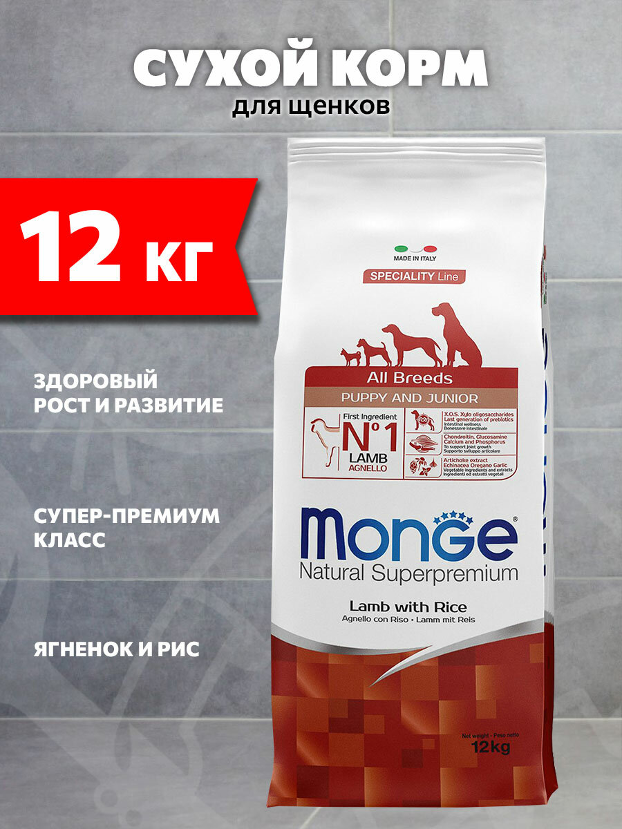 Корм сухой Monge Speciality Dog Puppy & Junior Lamb для щенков всех пород, ягненок, рис, картофель, 12 кг